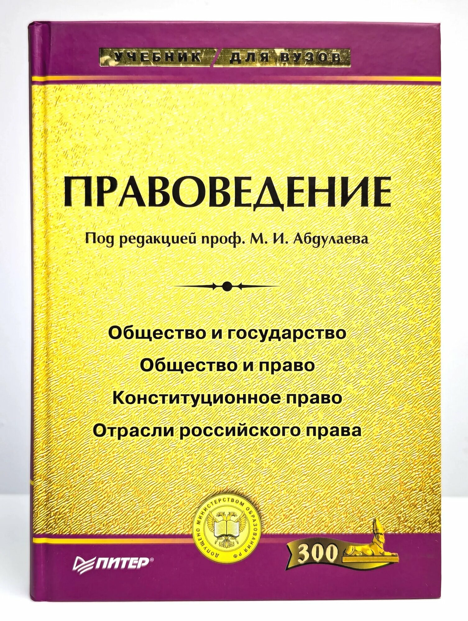 Правоведение. Учебник для вузов ред. Абдулаев М. И. 2003