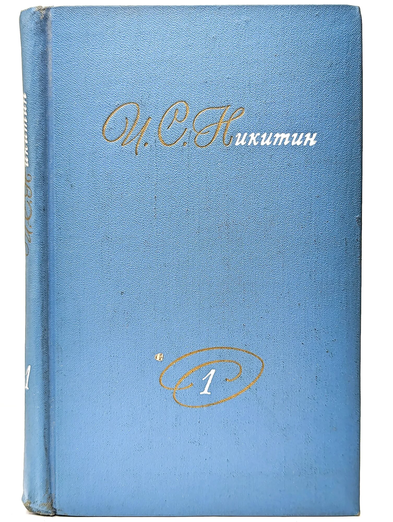 Собрание сочинений в двух томах. Том 1 Никитин Иван Саввич 1975