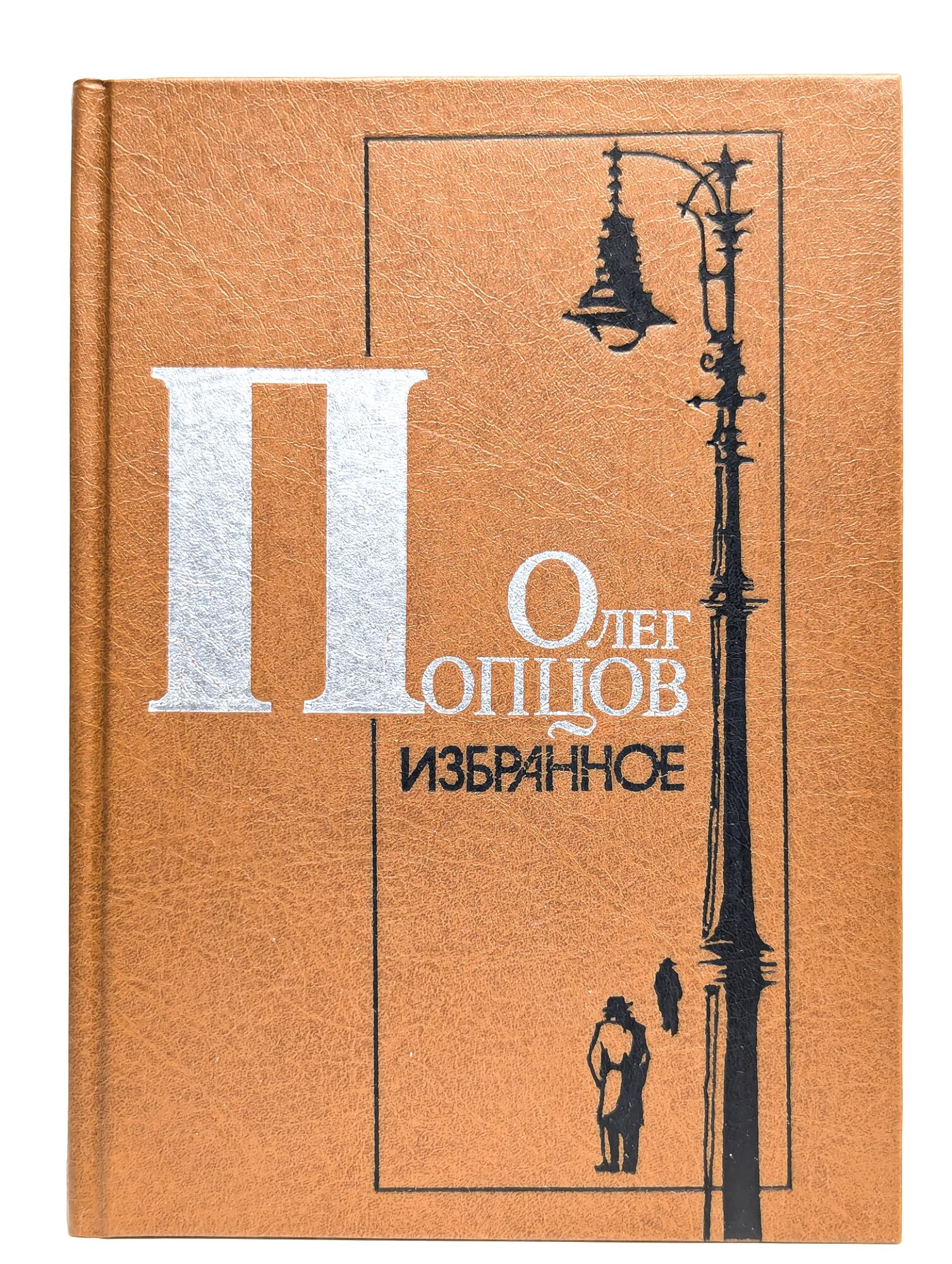 О. Попцов. Избранное Попцов Олег Максимович 1989