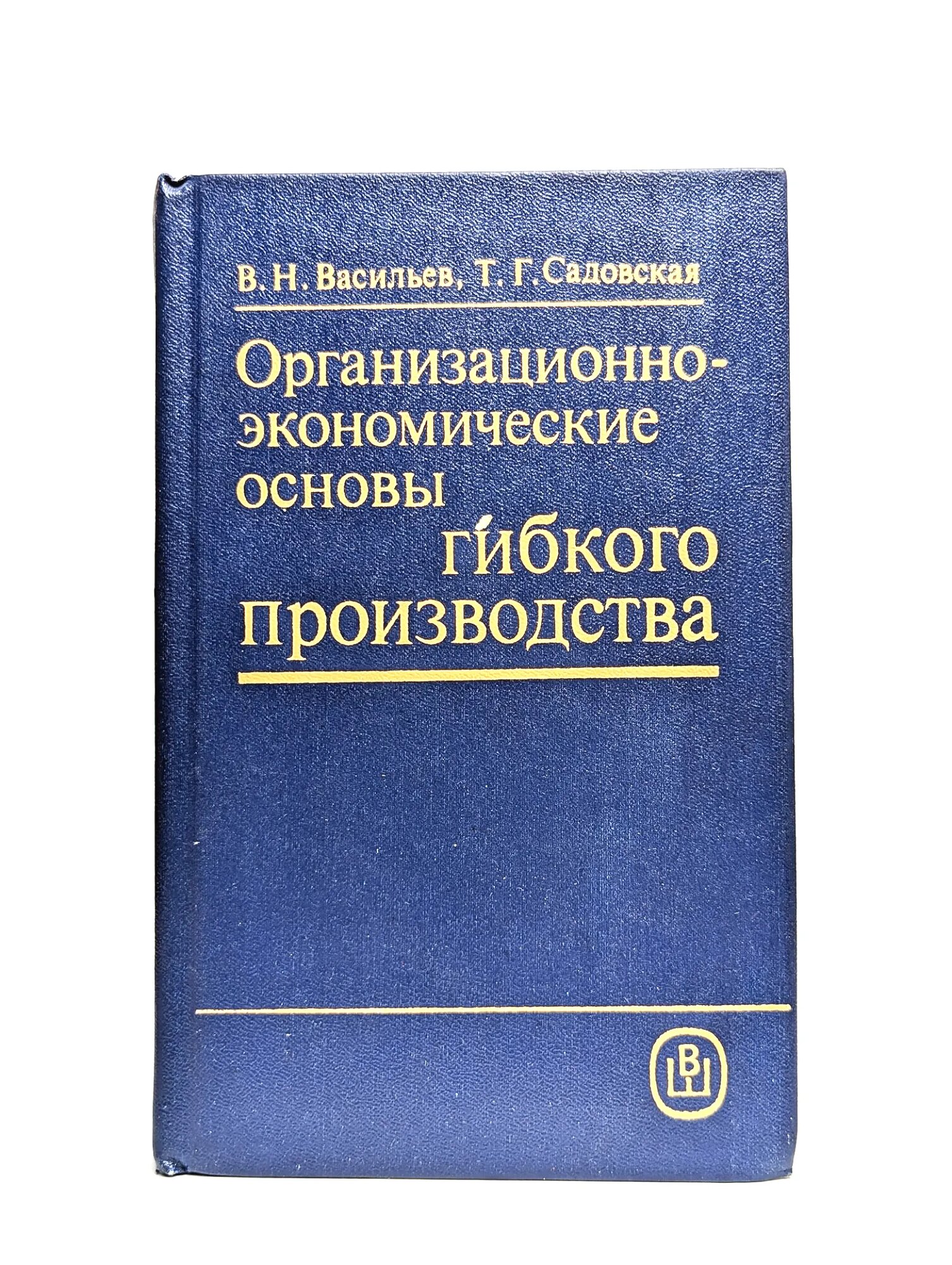 Организационно-экономические основы гибкого производства Садовская Татьяна Георгиевна, Васильев Владимир Николаевич 1988