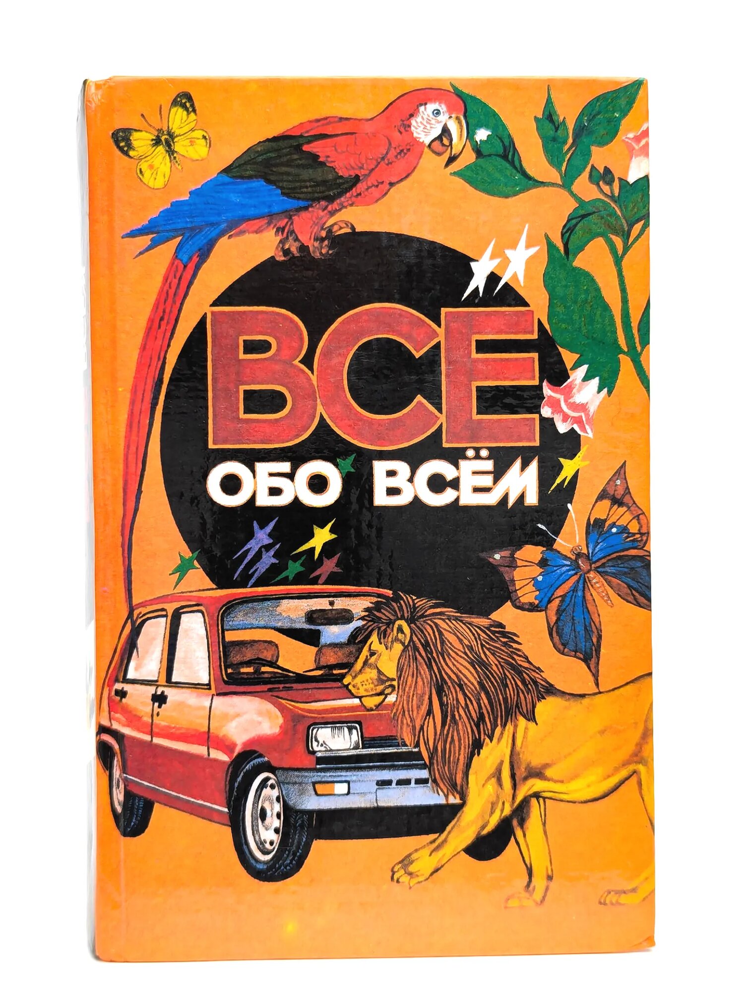 Все обо всем Ликум Аркадий 1994