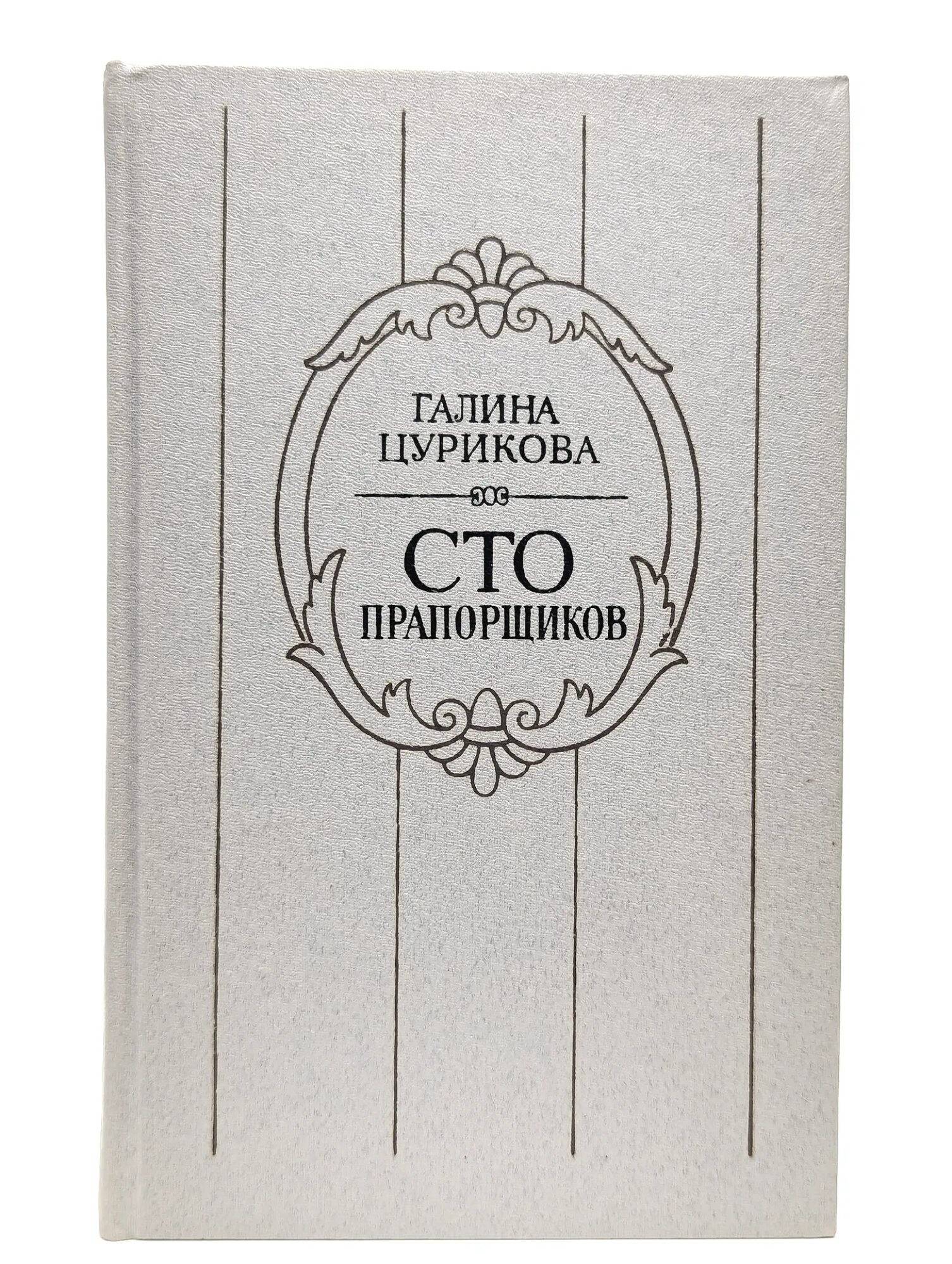 Сто прапорщиков Цурикова Галина Михайловна 1989