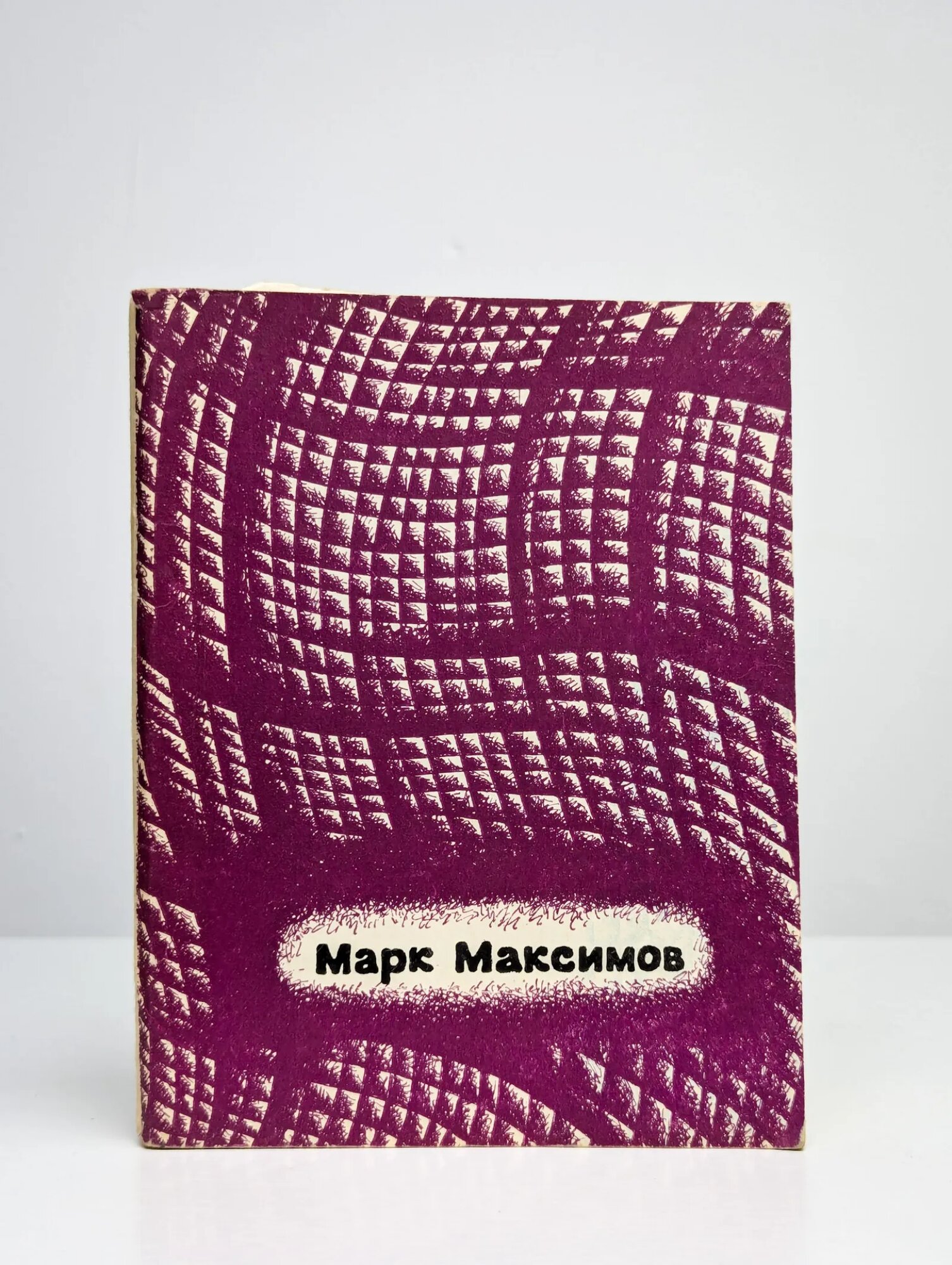 Поздняя весна Максимов Марк Давыдович 1974