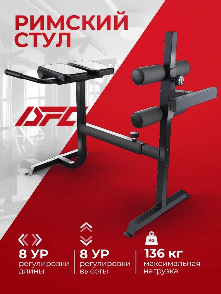 Гиперэкстензия DFC "CAP", антискользящее покрытие, нагрузка до 136кг, черная