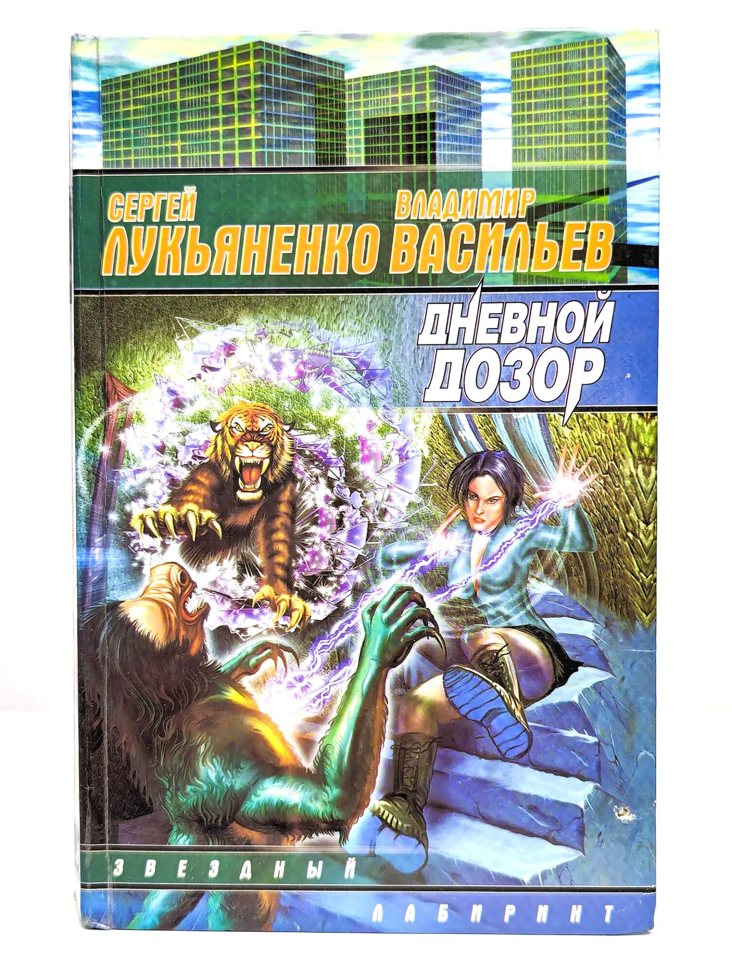 Дневной дозор Лукьяненко Сергей Васильевич 2000