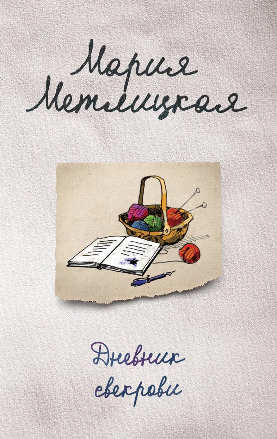 Дневник свекрови [Цифровая книга]