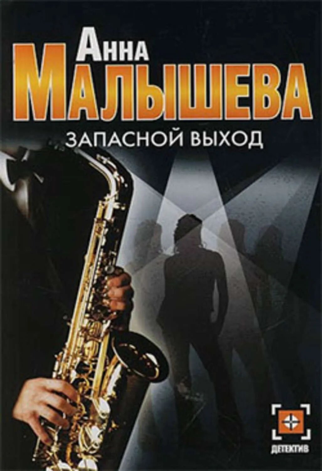 Запасной выход [Цифровая книга]