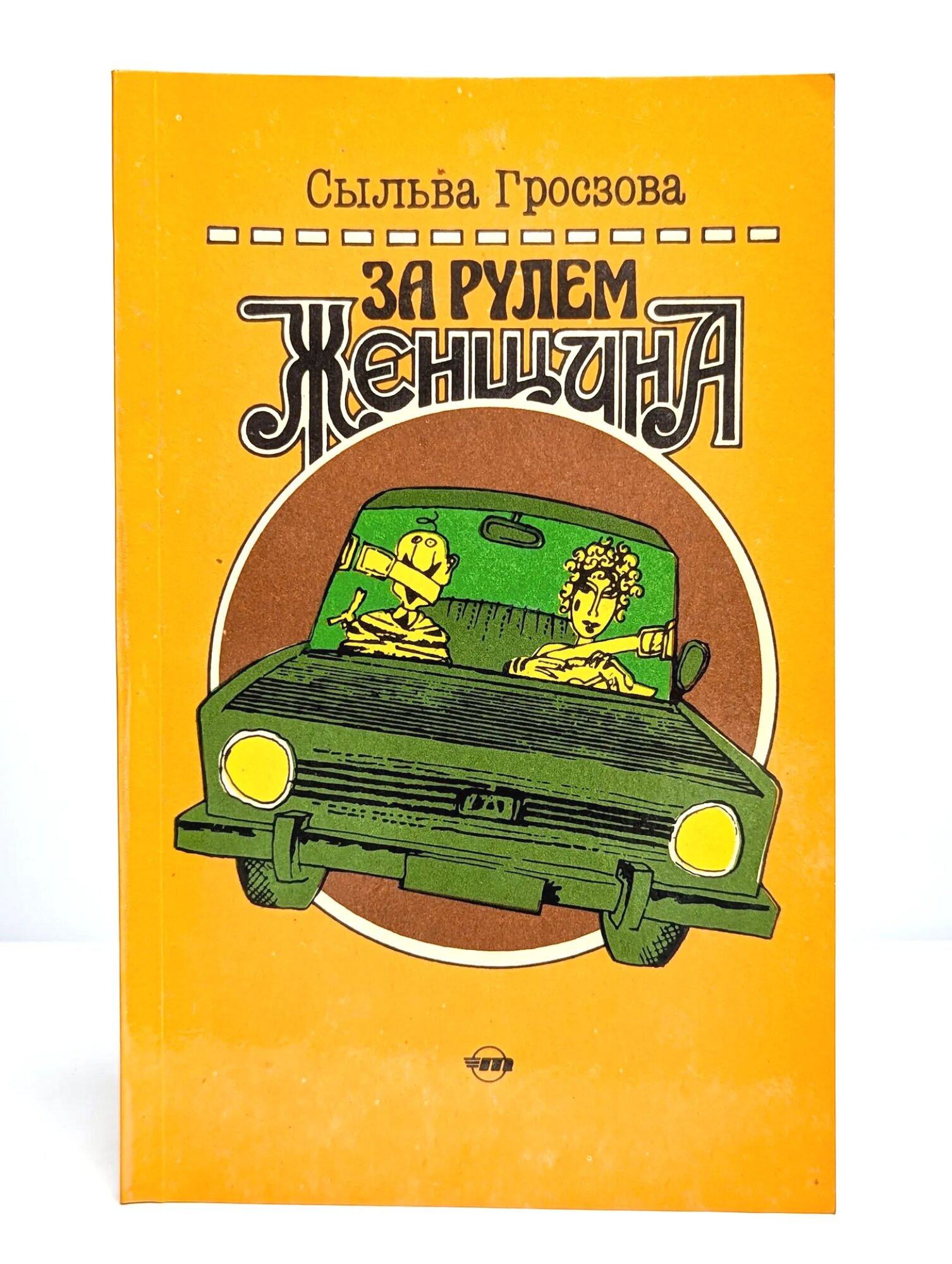 За рулем женщина Гросзова Сыльва 1991