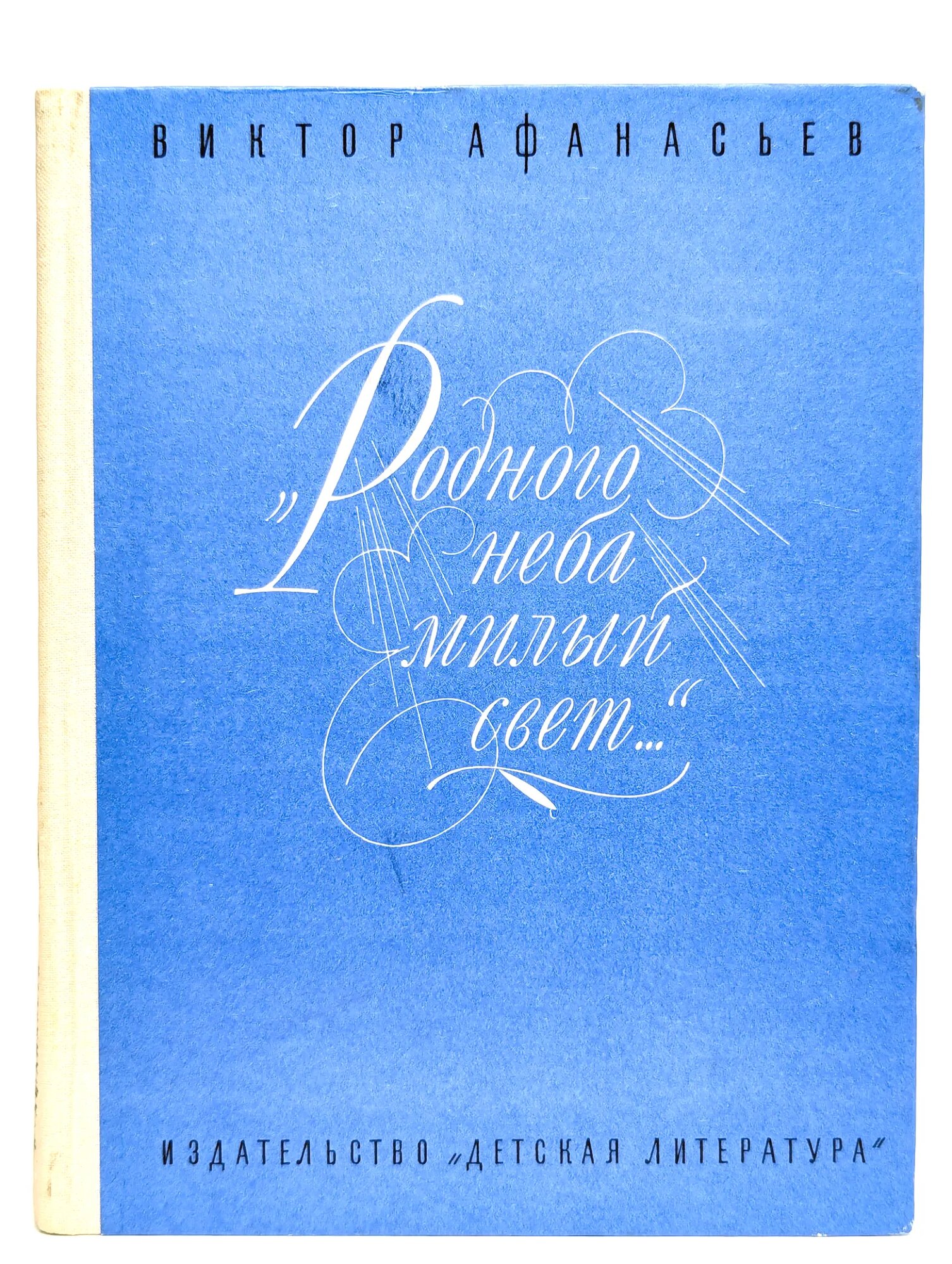 Родного неба милый свет… Афанасьев Виктор Васильевич 1981