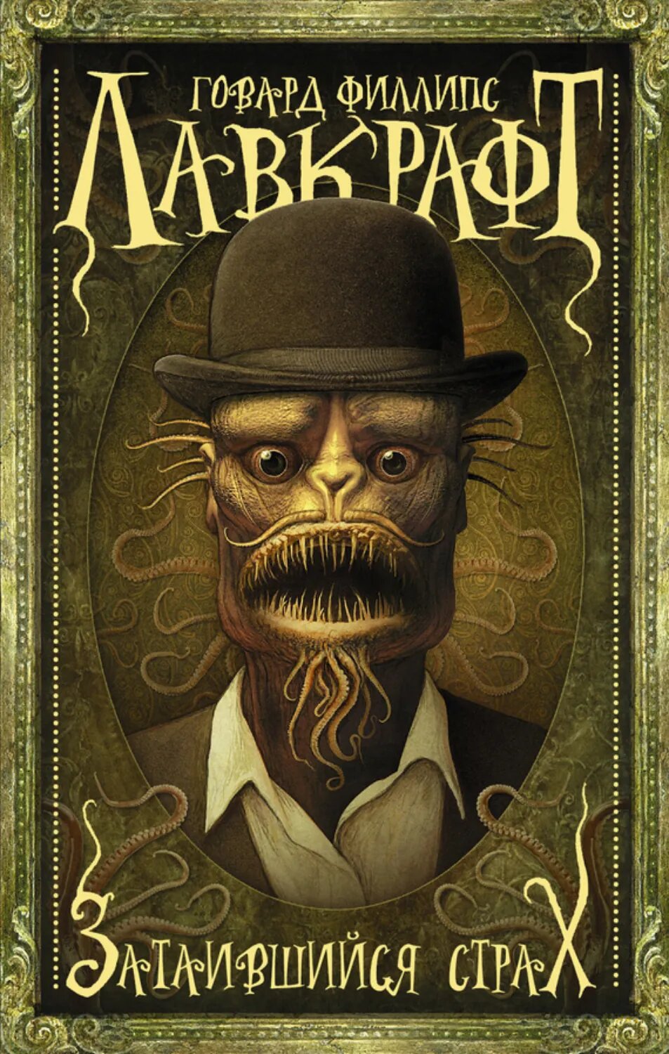 Затаившийся страх (сборник) [Цифровая книга]