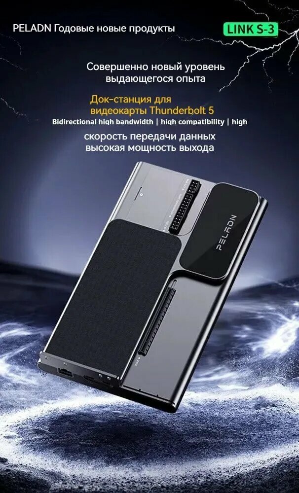Док-станция для видеокарт PELADN LINK S-3 Dual Thunderbolt 5 GPU