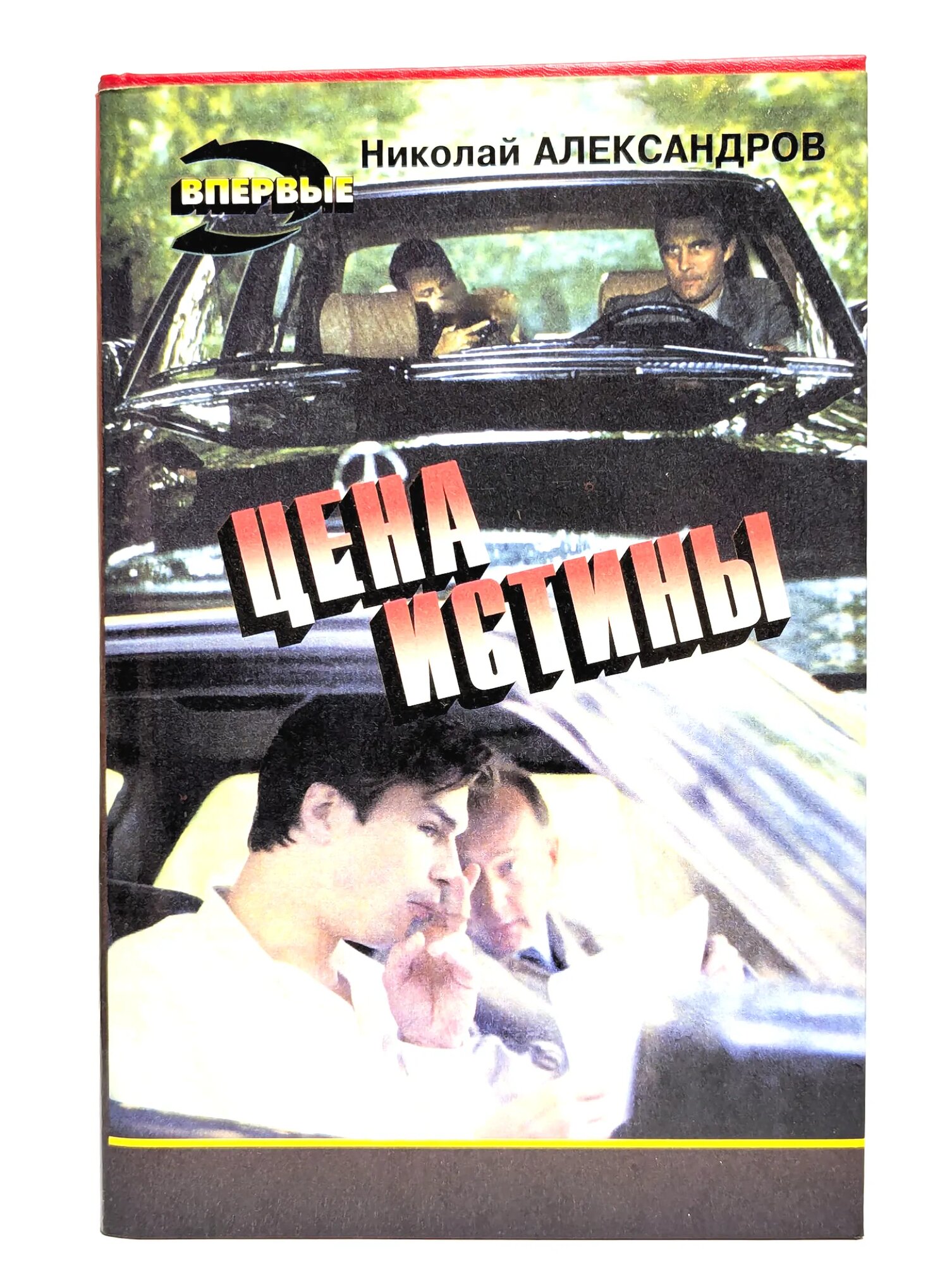 Цена истины Александров Николай Николаевич 1994