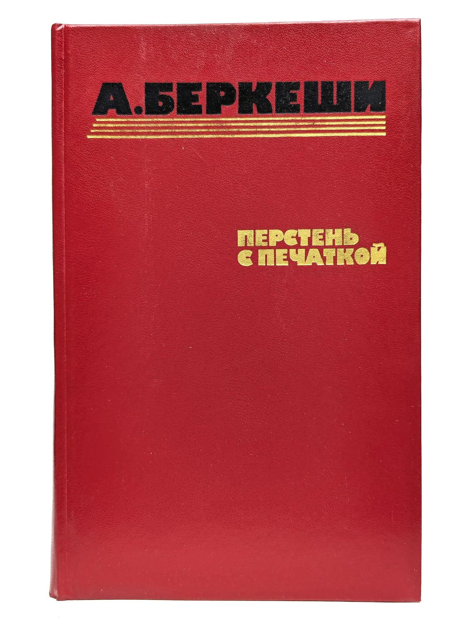 Перстень с печаткой. Агент номер 13. Уже пропели петухи Беркеши Андраш 1986