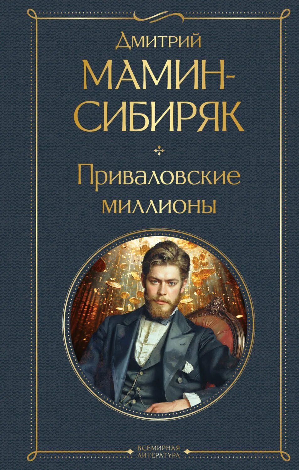 Приваловские миллионы [Цифровая книга]