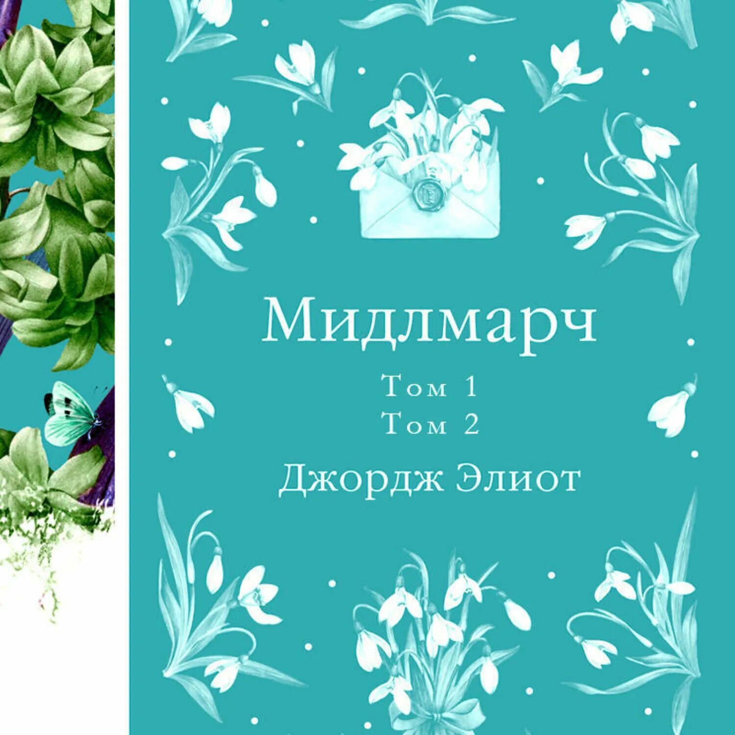 Мидлмарч [Аудиокнига]