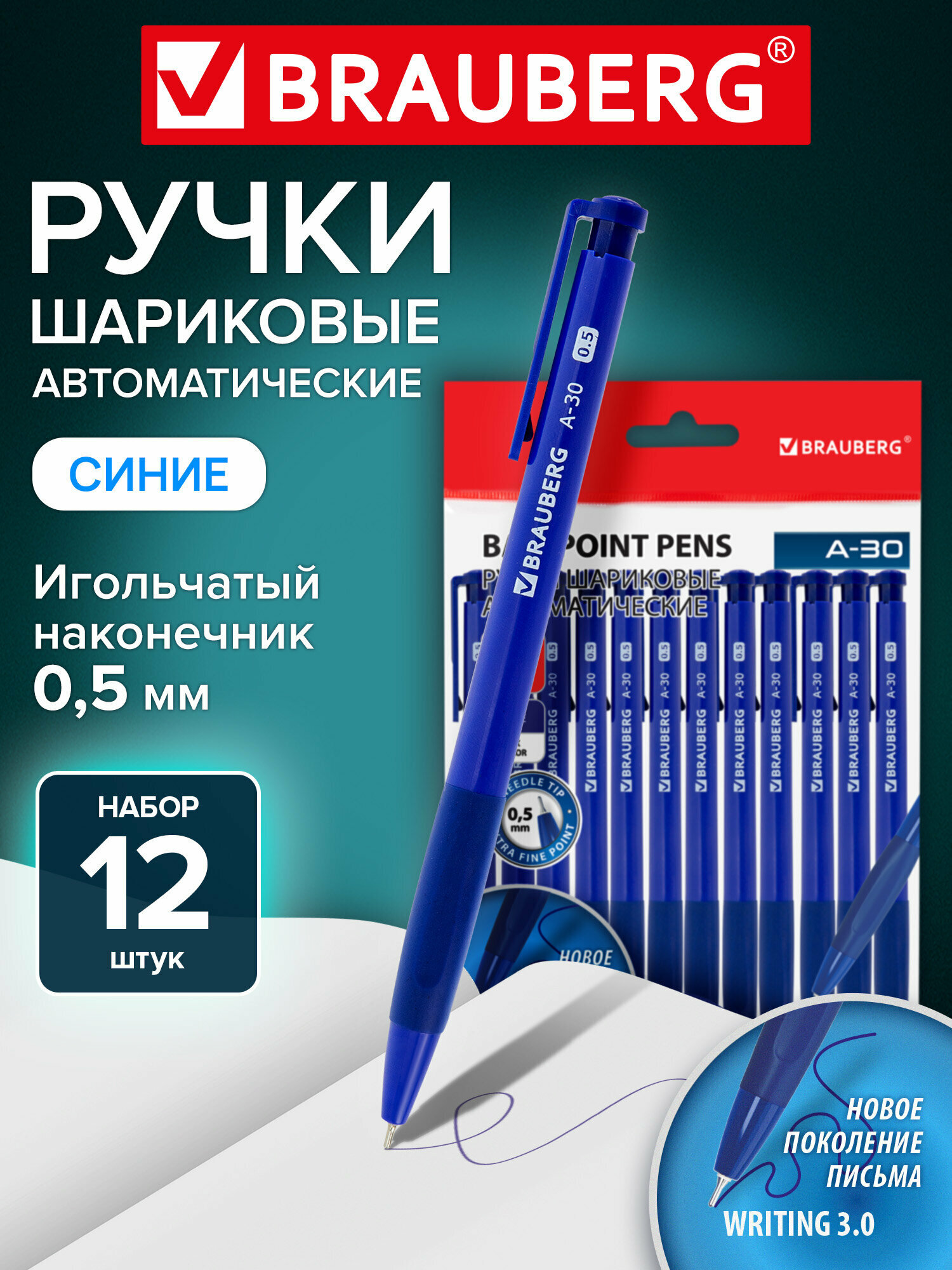 Ручки шариковые автоматические синие набор 12 штук тонкие для школы и офиса, мягкое письмо Writing 3.0, линия 0,25 мм, Brauberg A-30, 144340