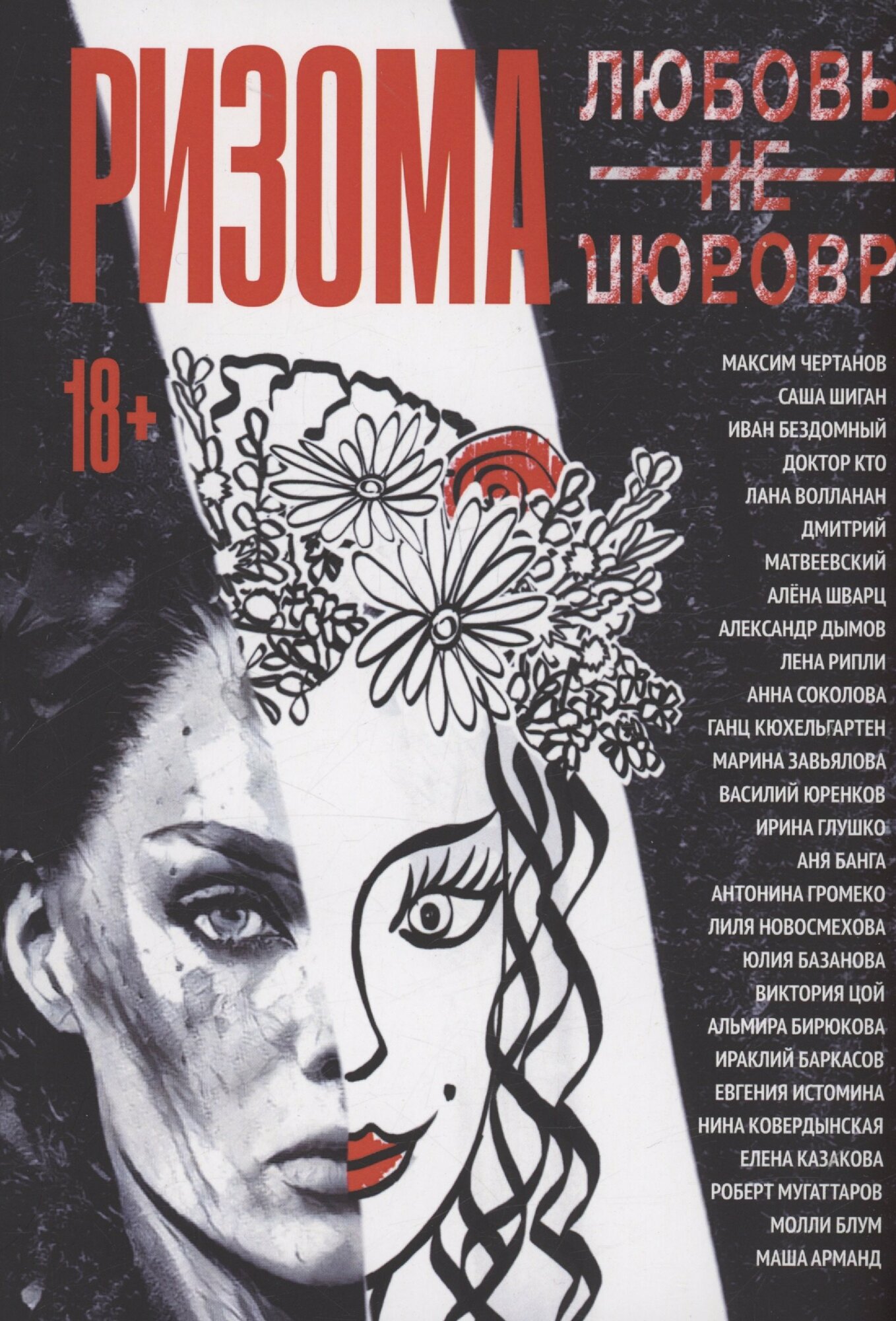 Книга: "Ризома. ЛюбовьНеЛюбовь" от Чертанов М, русский язык, Современная российская проза