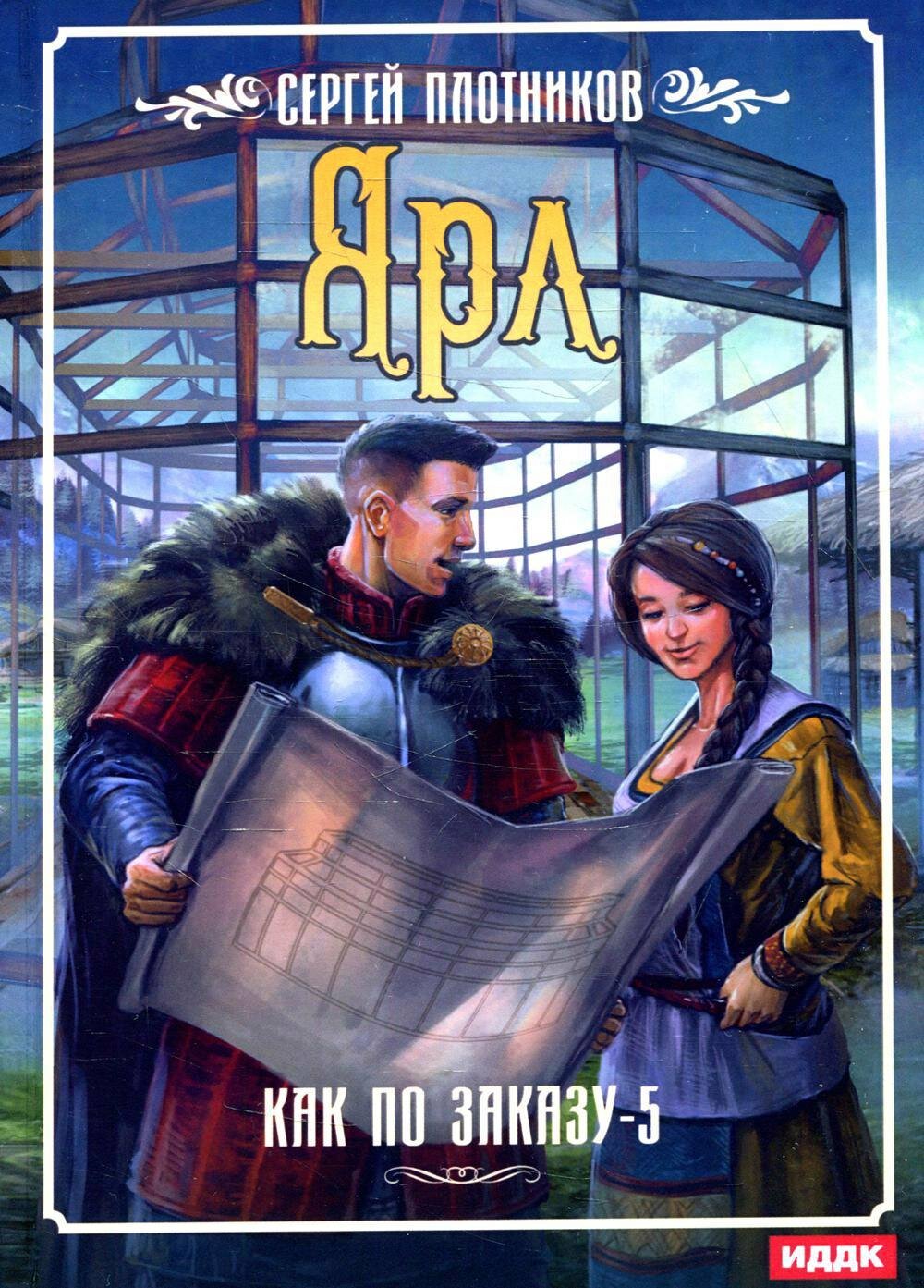 Книга: "Как по заказу. Кн. 5: Ярл" от Плотников С, русский язык, Российское фэнтези