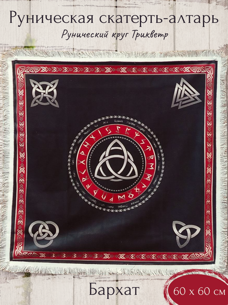 Скатерть-алтарь Рунический круг Трикветр