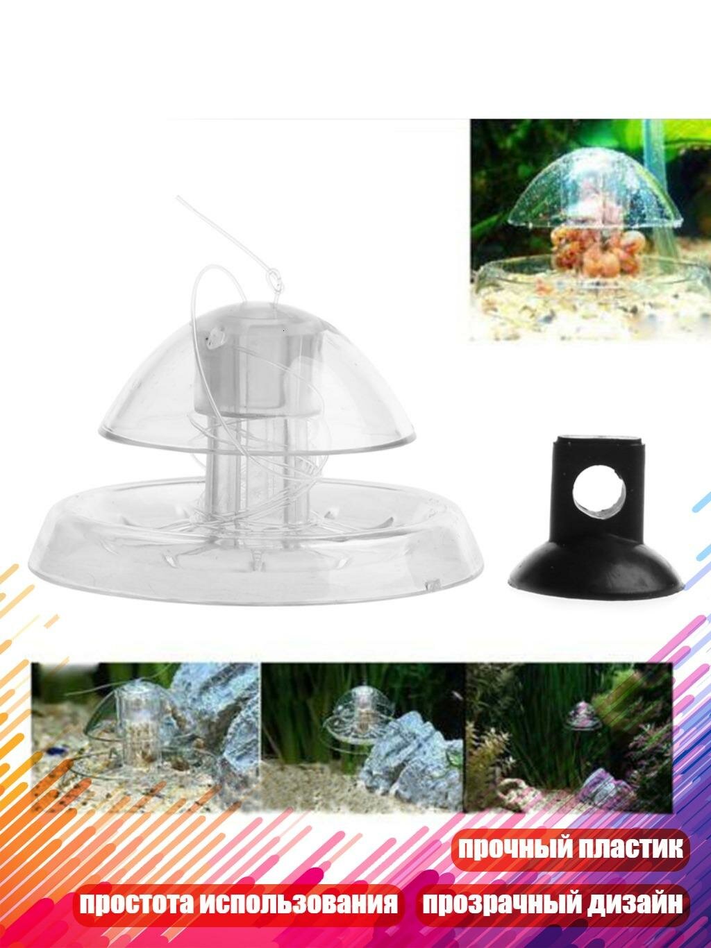 Пластиковая ловушка для улиток для аквариумов