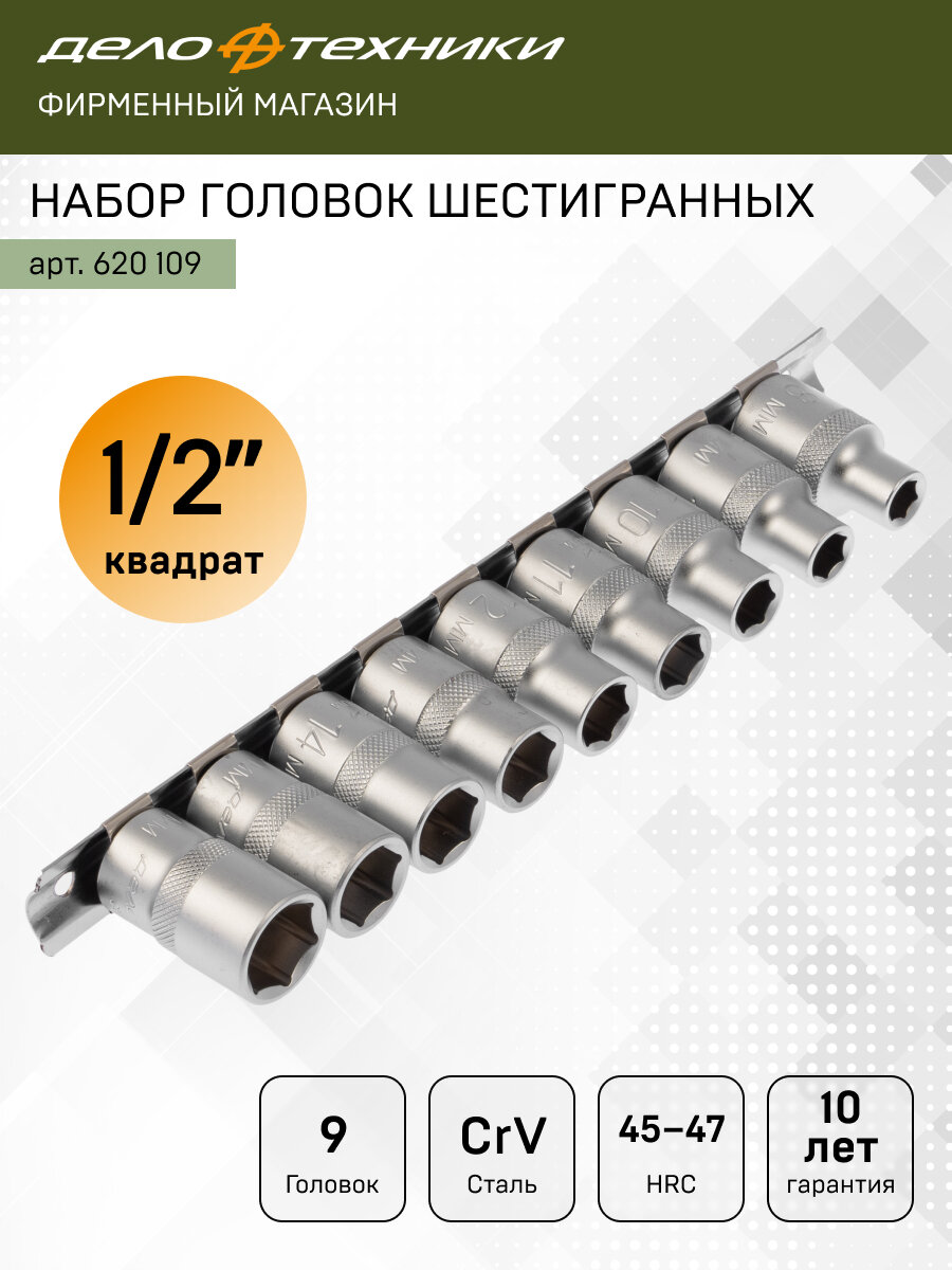 Набор головок шестигранных 1/2", 8-17 мм, 9 шт, Дело Техники, 620109