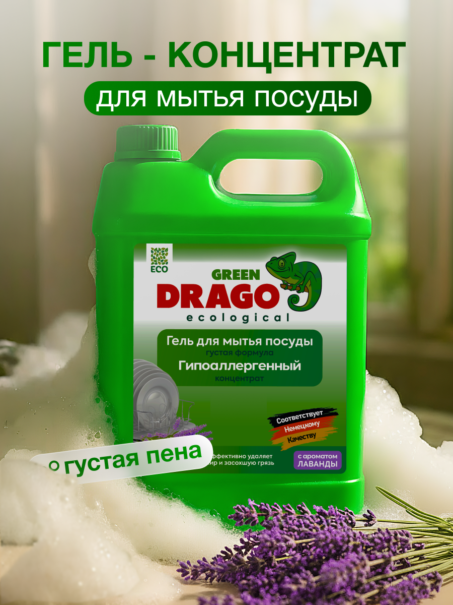 Средство для мытья посуды Green Drago с ароматом лаванды 5 литров