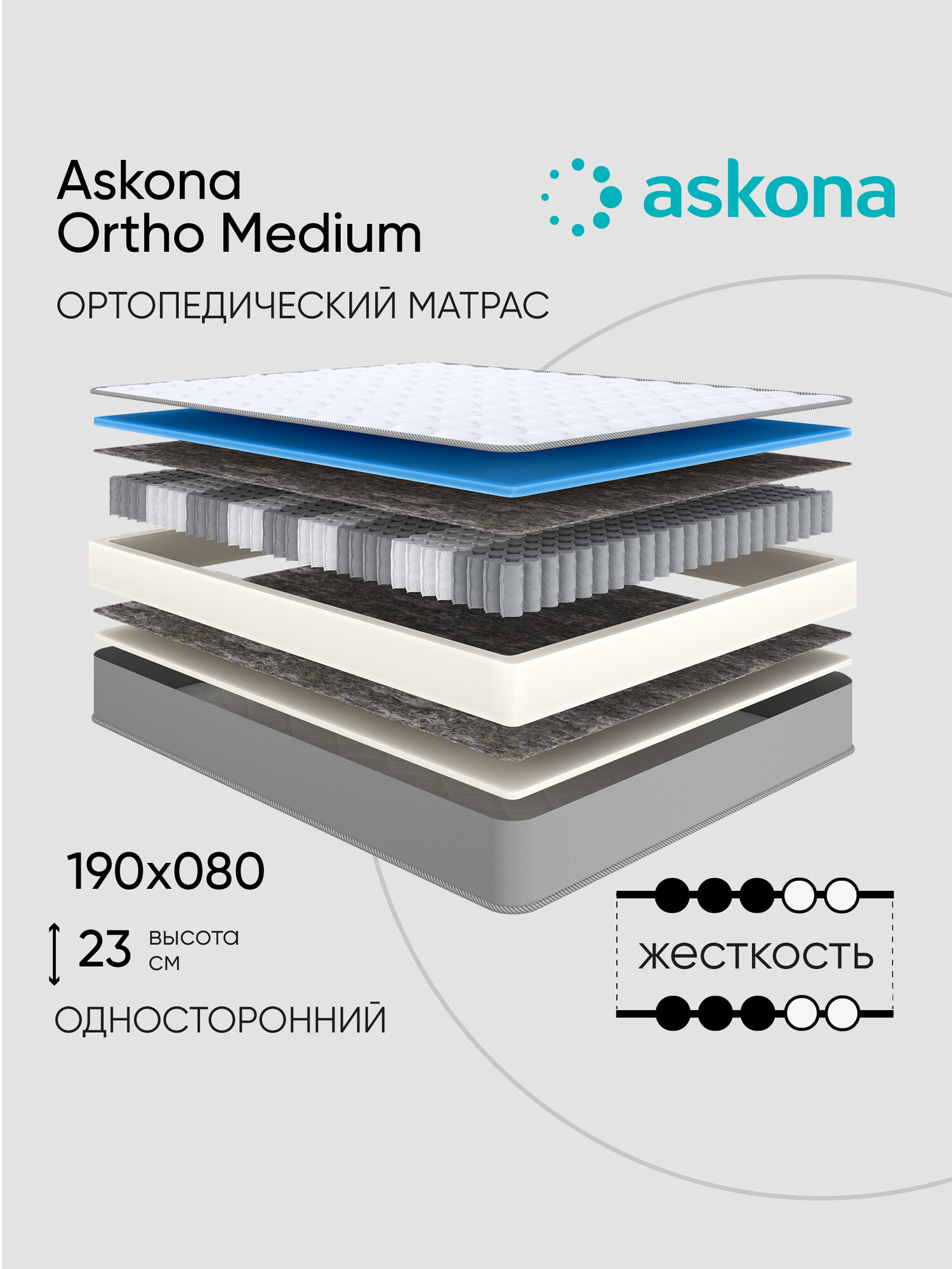 Матрас ортопедический Askona (Аскона) Ortho Medium 80x190 см гипоаллергенный