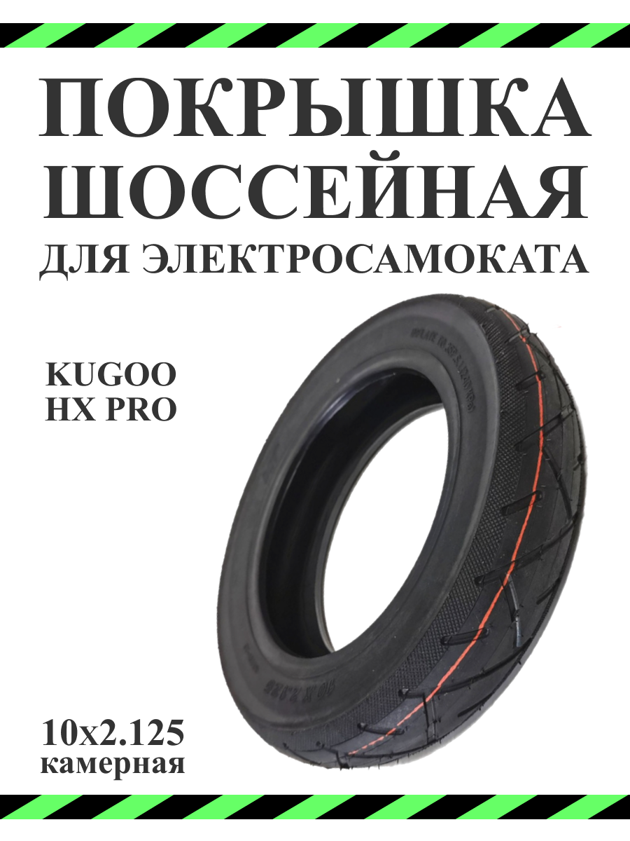 Покрышка для электросамоката 10x2.125 для Kugoo HX Pro
