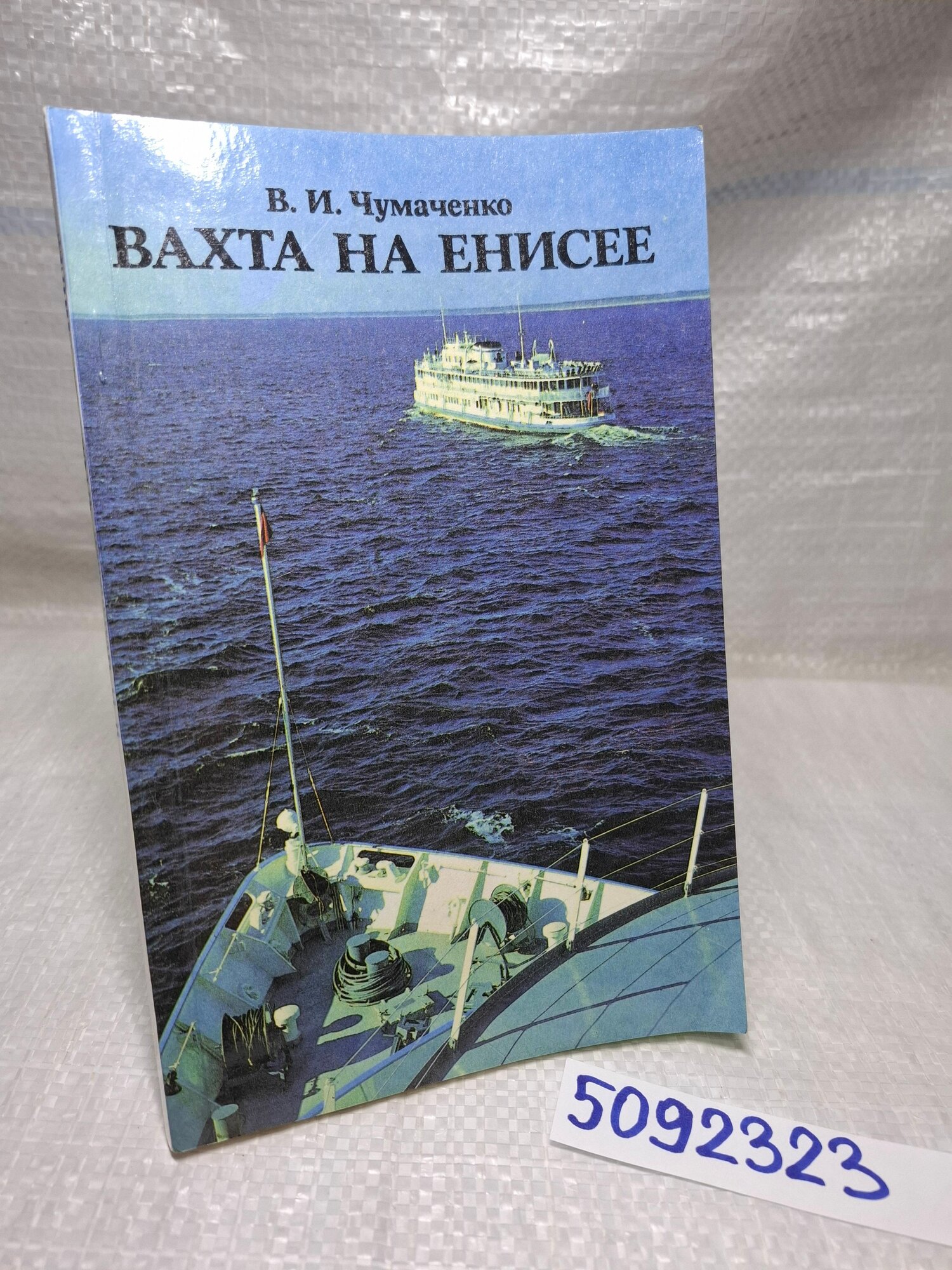 Вахта на Енисее, Чумаченко В. И.