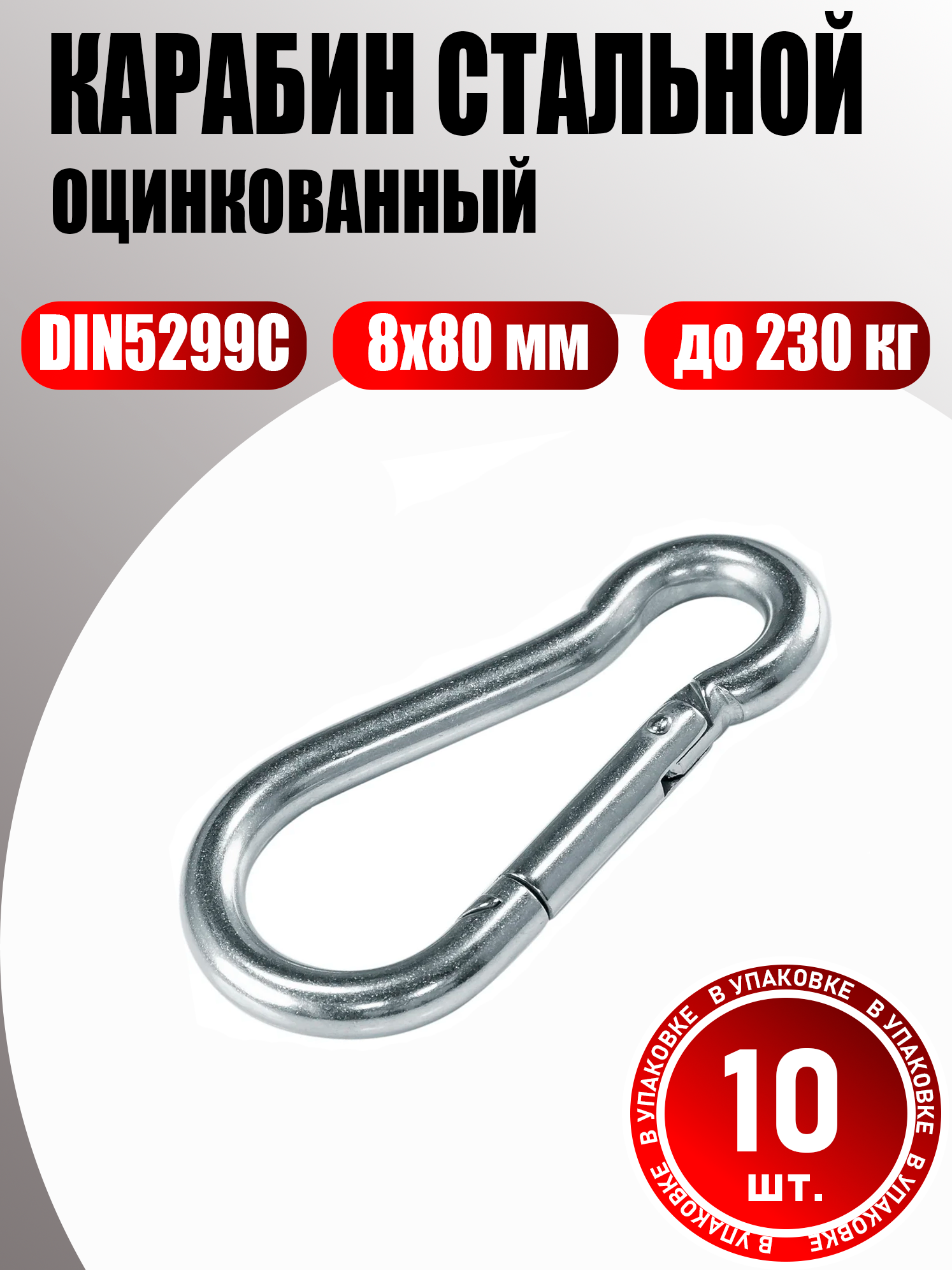 Карабин стальной оцинкованный 8 мм DIN5299C 10 шт