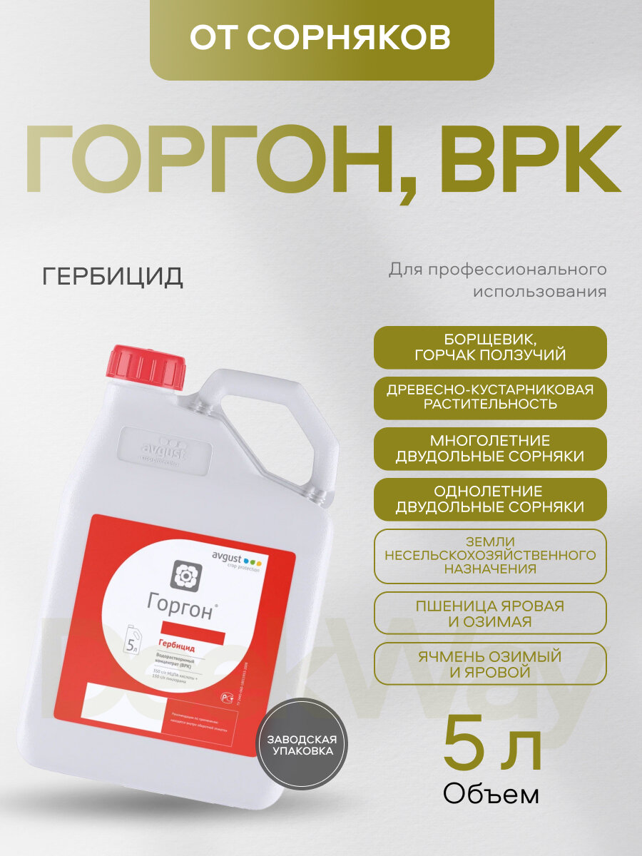 Горгон, ВРК, 5л, системный гербицид, для борьбы с горчаком ползучим