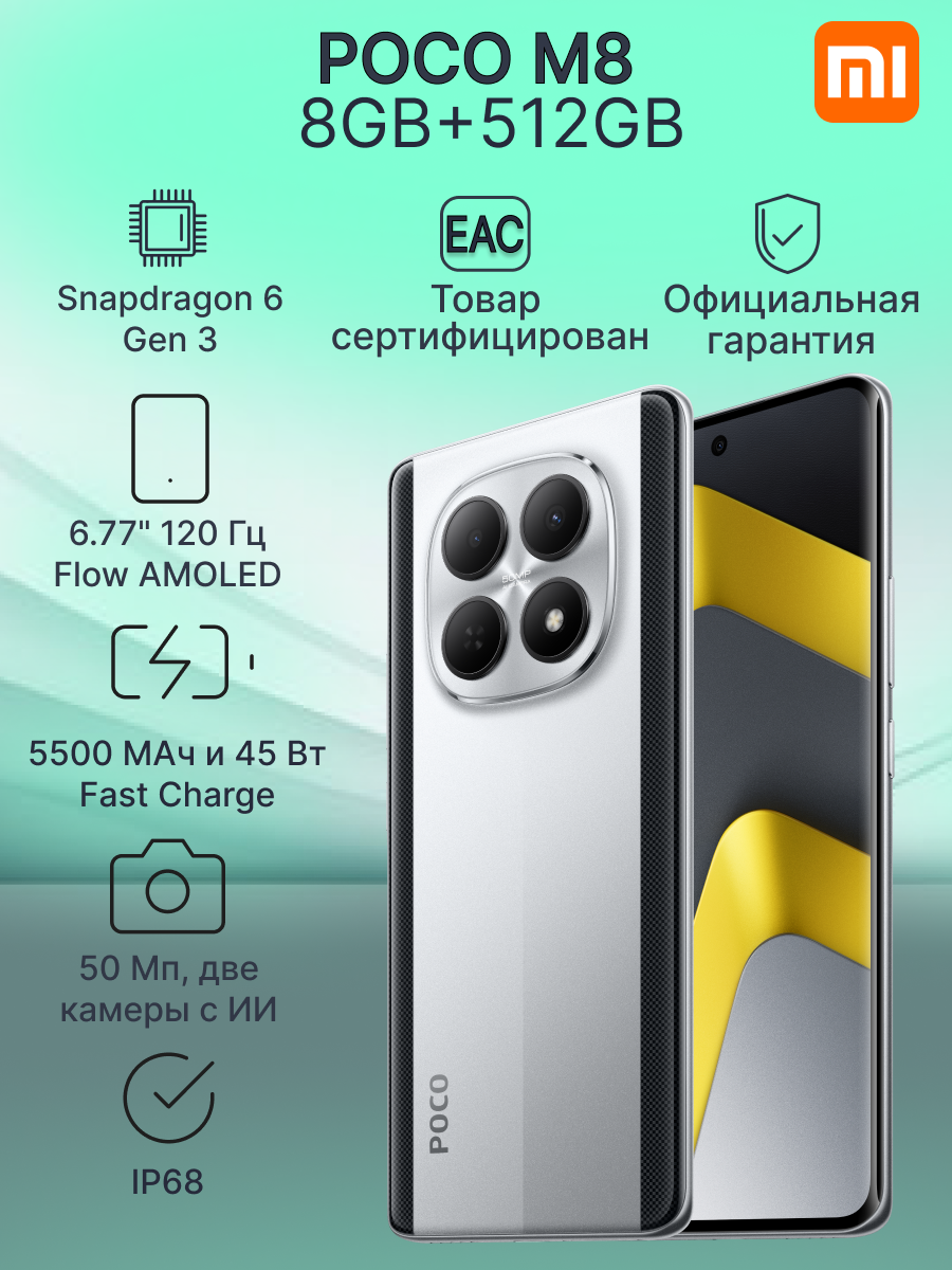 Смартфон POCO M8 5G 8GB+512GB Silver ростест 6,77" 120 Гц NFC