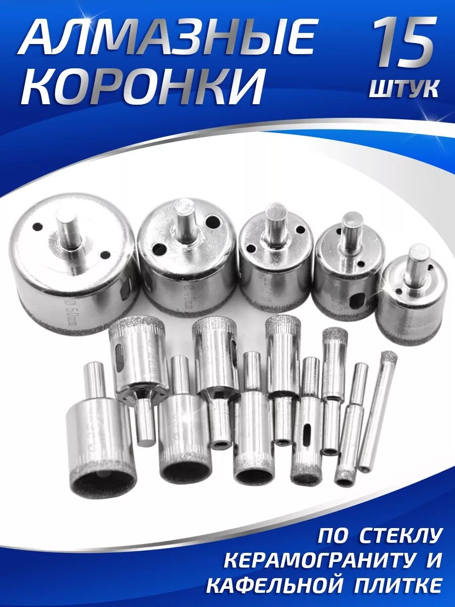 Коронка алмазная набор 15 шт.