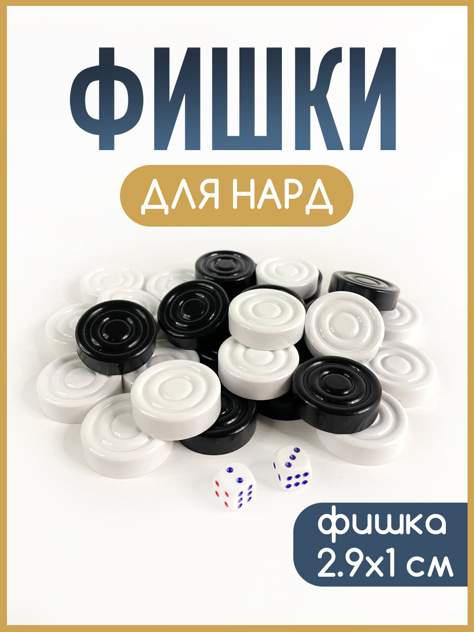 Фишки для нард Кировские пластмассовые с кубиками