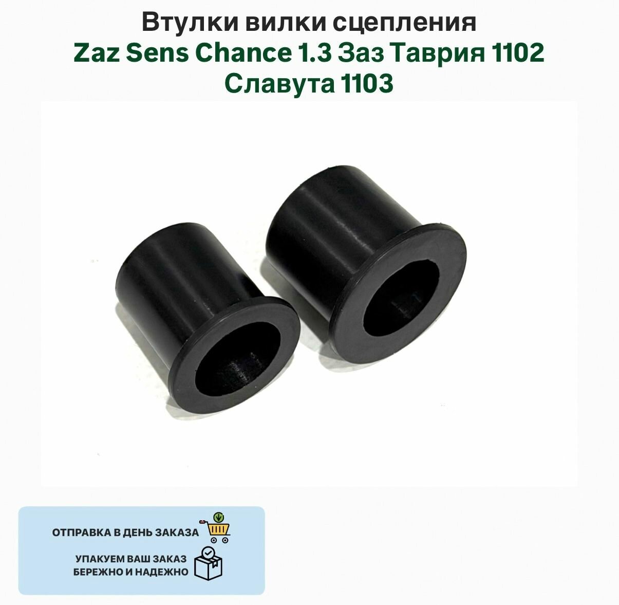 Втулки вилки сцепления Zaz Sens Chance 1.3 Заз Таврия 1102 Славута 1103