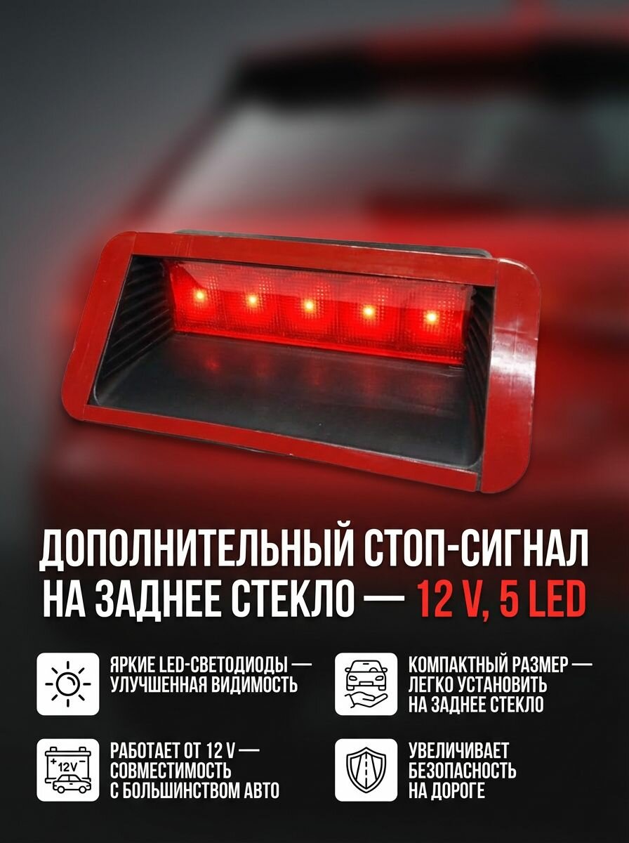 Дополнительный стоп-сигнал на заднее стекло (12В, 5 LED) компактное решение для безопасности