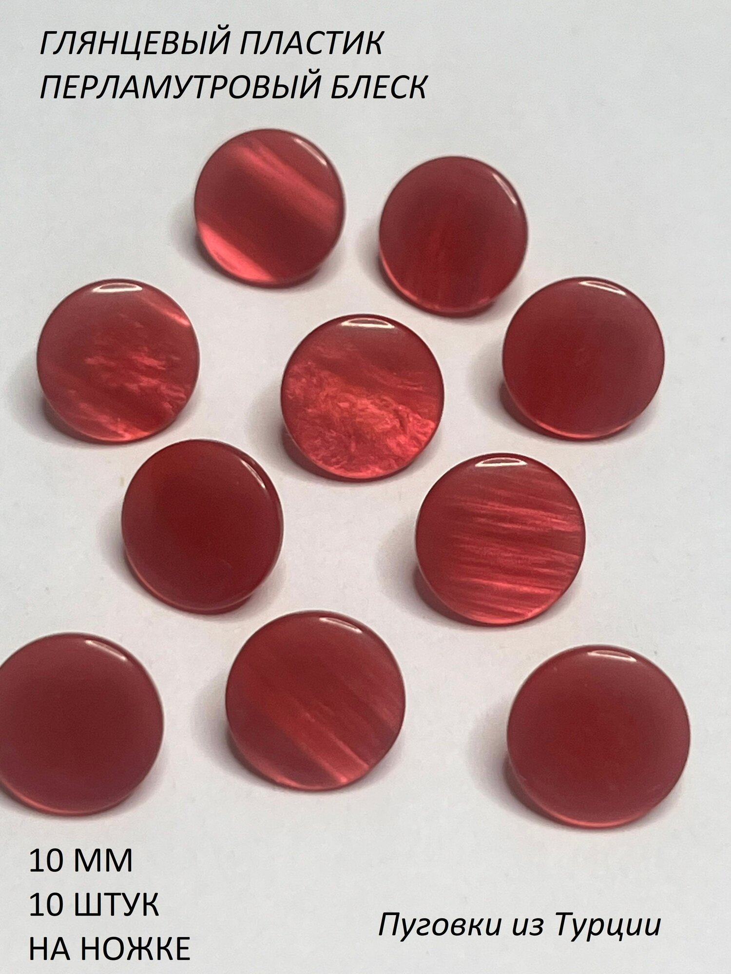 Пуговицы светло-красные, розовые перламутровый блеск, глянцевый пластик, 10 мм, 10 штук, на ножке, Турция