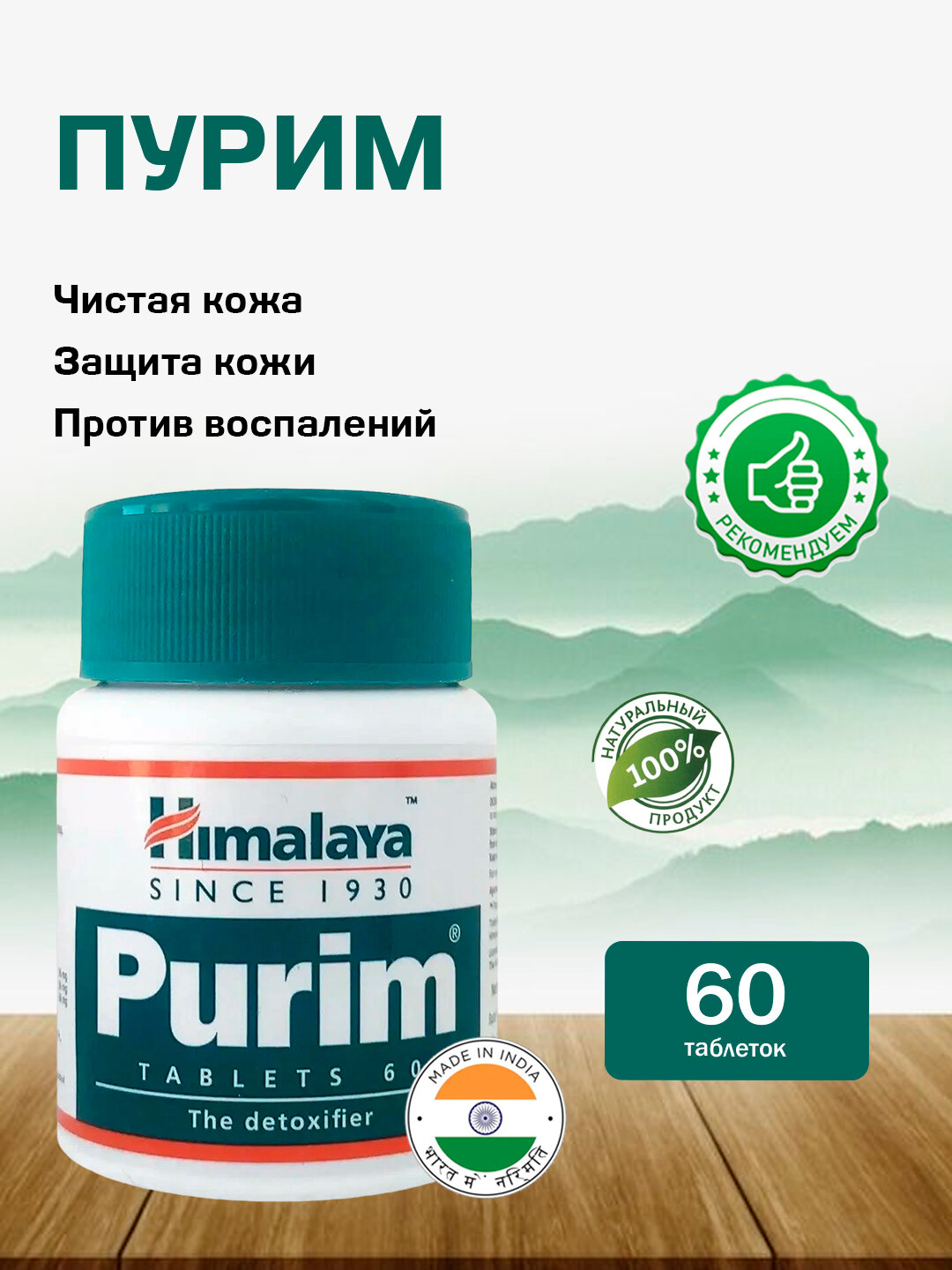 Пурим - от кожных заболеваний 60 табл