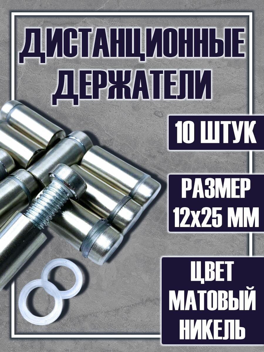 Дистанционные держатели для зеркал, табличек 10 штук