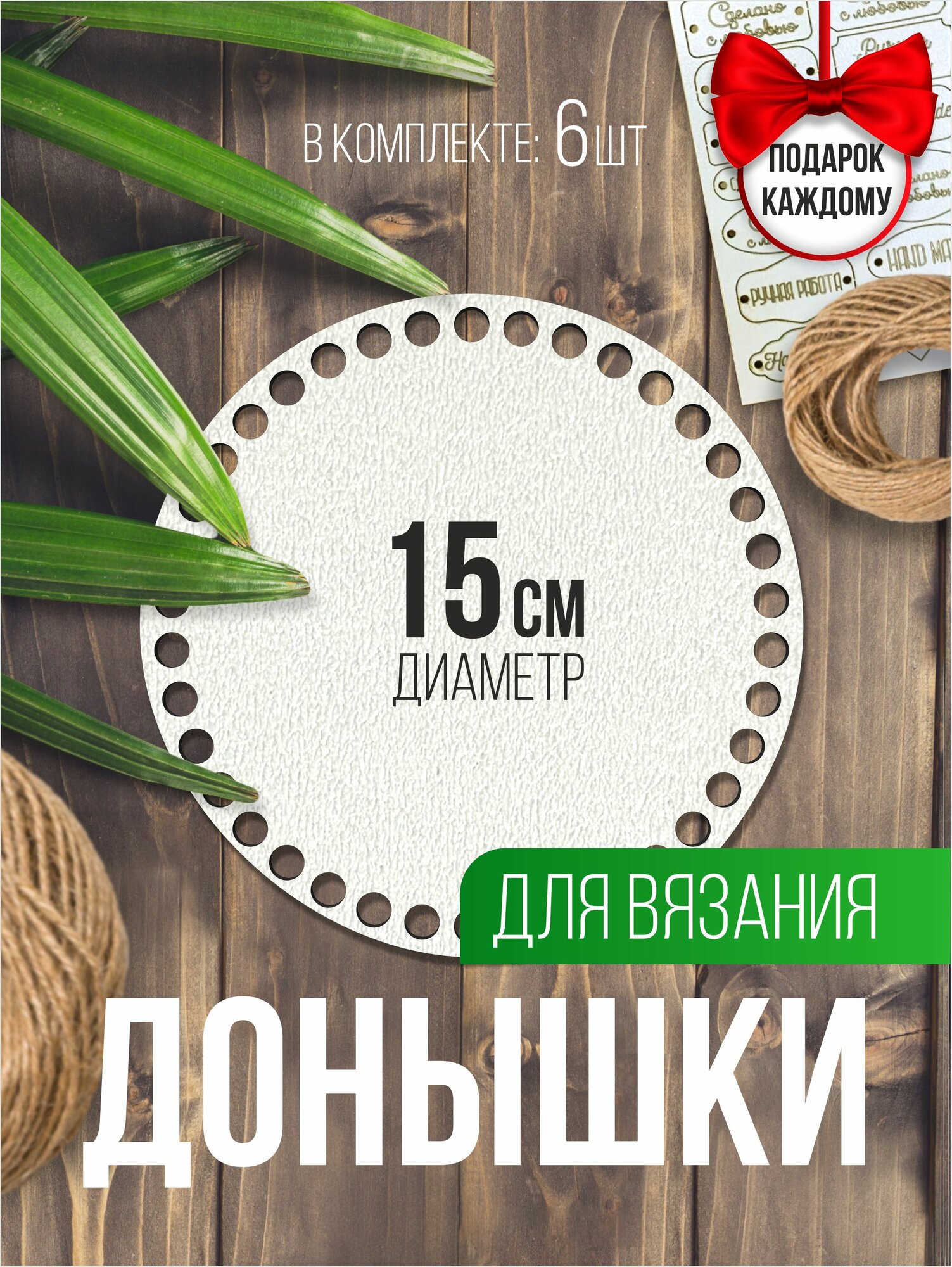 Донышки для вязания, круг 15 см, 6 шт, для корзин и кашпо