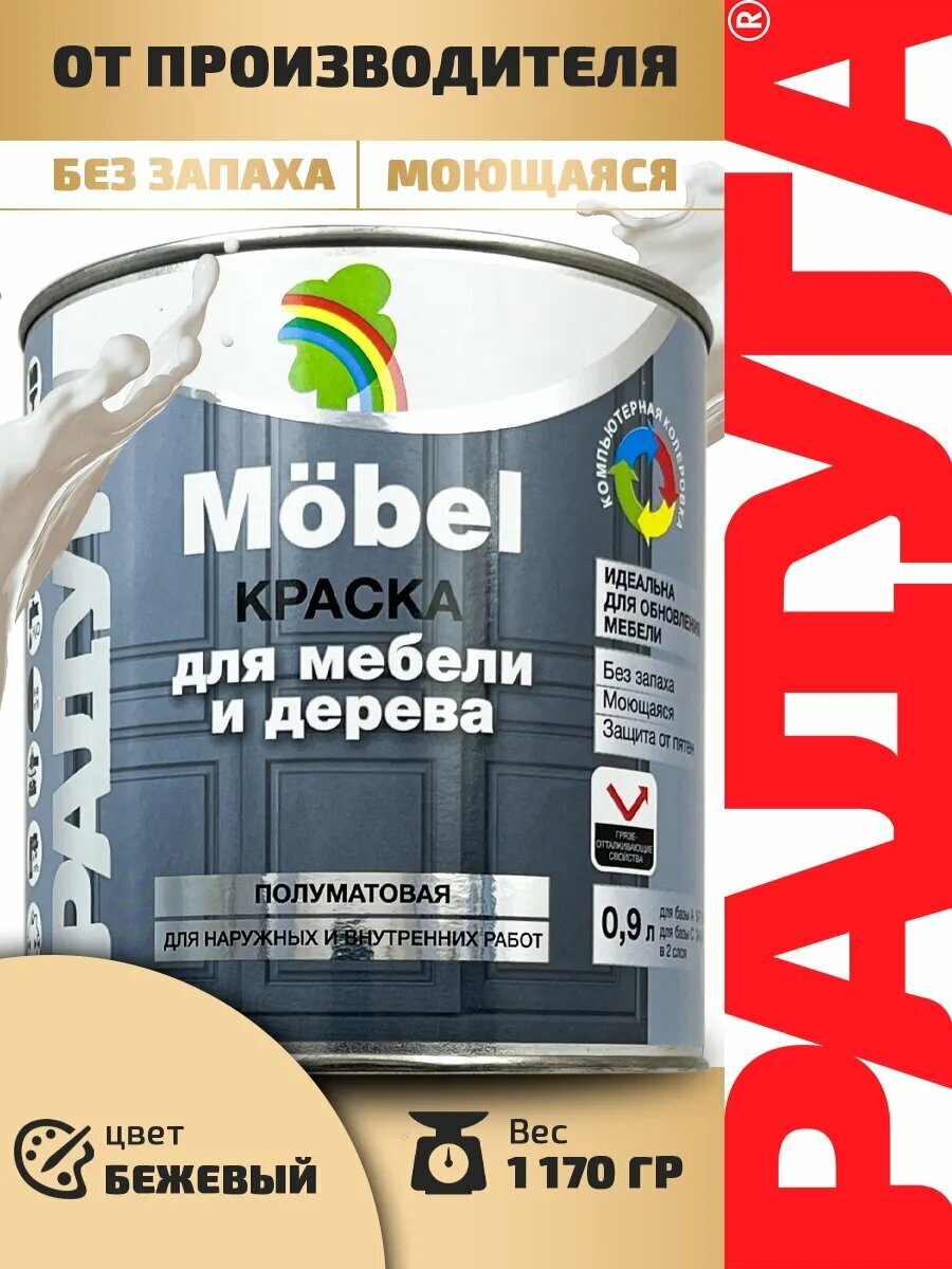 Краска акриловая полуматовая моющаяся для мебели и дерева, обоев бежевая 0,9л Радуга Mobel