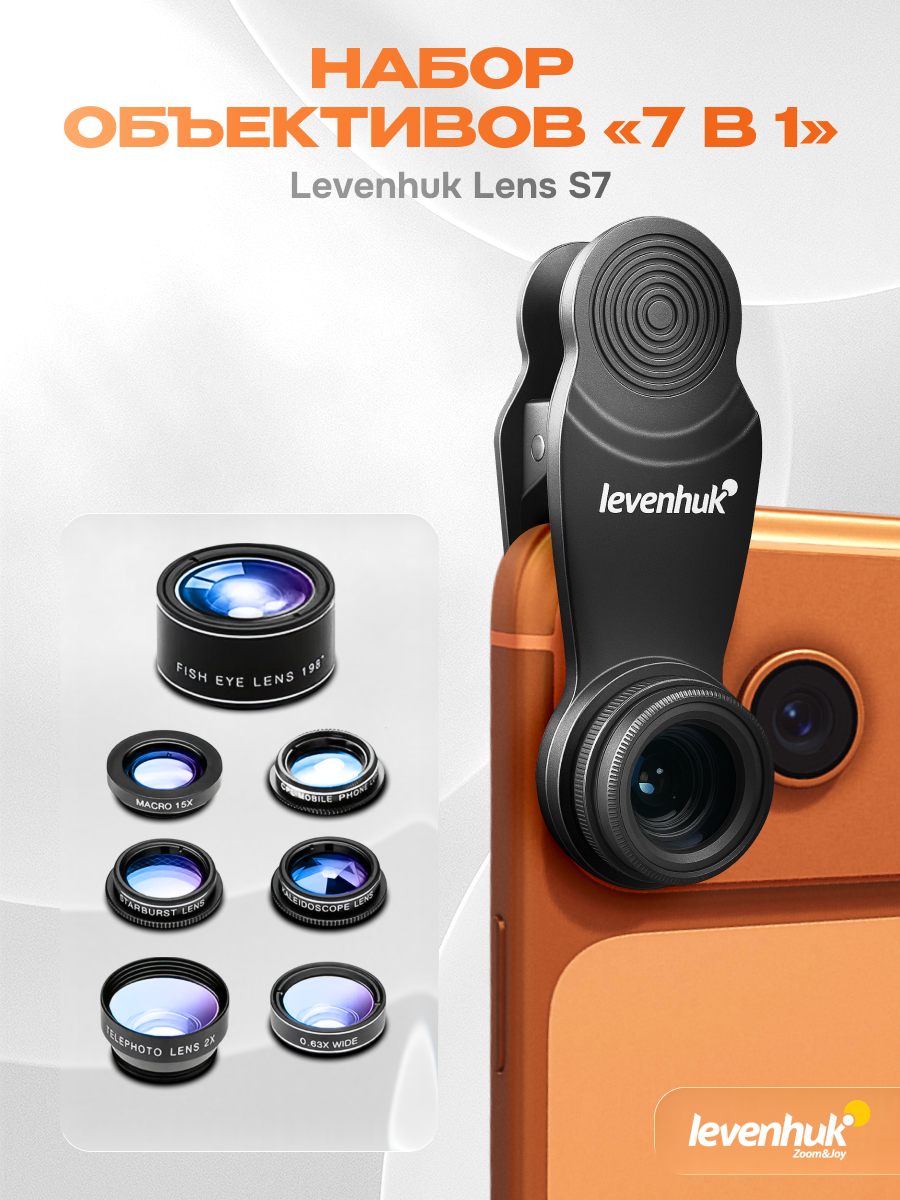 Набор объективов Levenhuk Lens S7, с чехлом, для смартфона, 7 линз