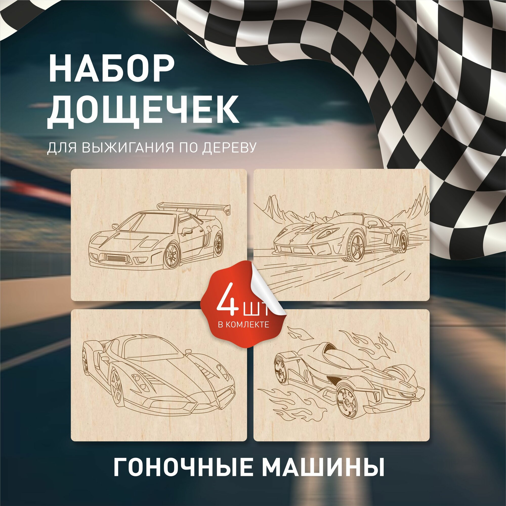 Доски для выжигания по дереву, набор для творчества, 4 шт, 15х20 см, с рисунком "Гоночные машины"