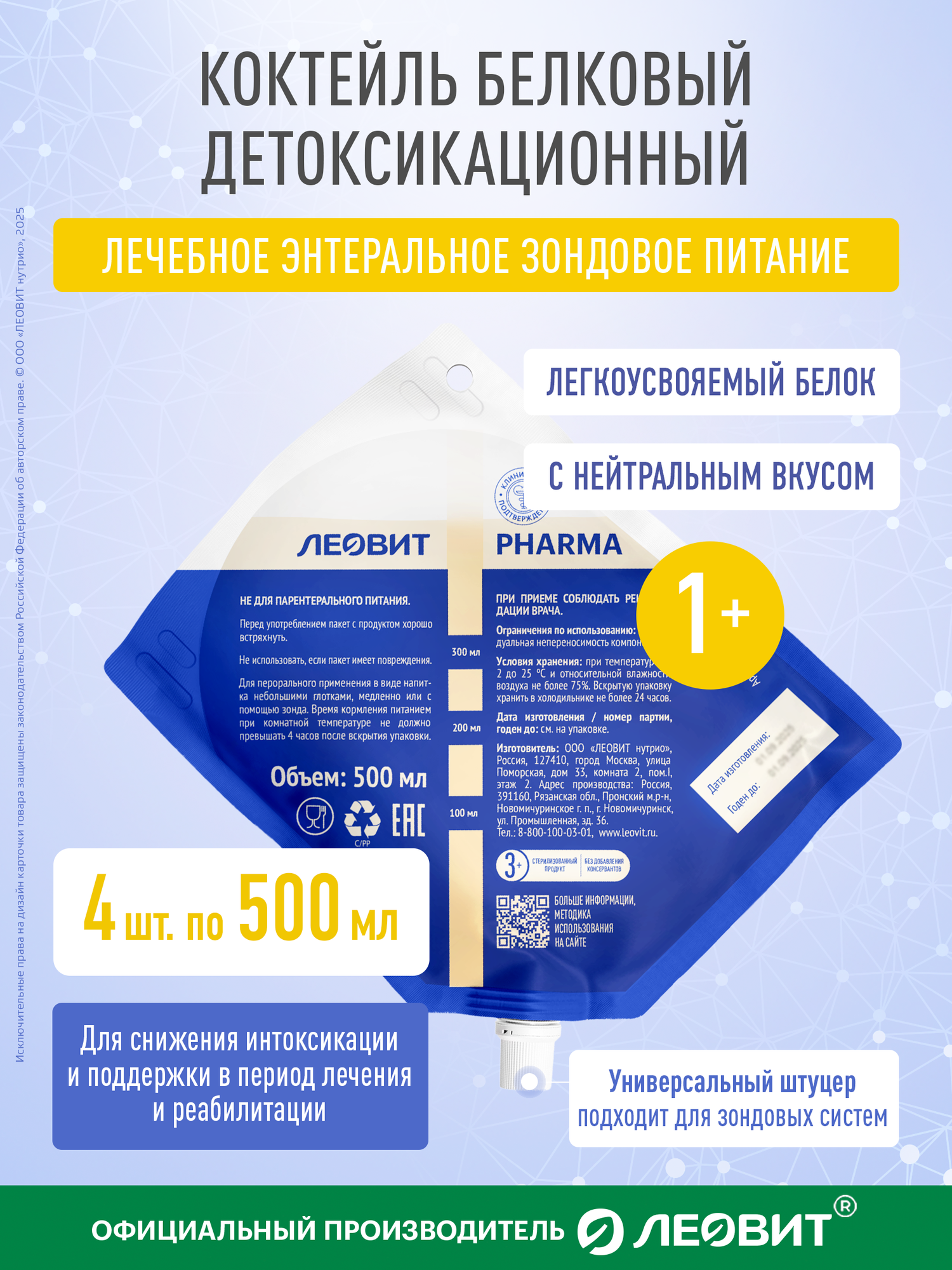 Коктейль белковый детоксикационный с нейтральным вкусом Леовит Pharma энтеральное лечебное питание Дой-пак 500 мл 4 шт