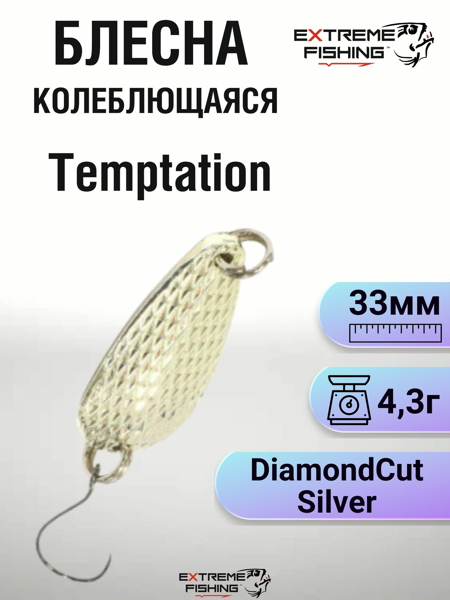 Блесна колеблющаяся Extreme Fishing Temptation, 4.3г, 01-DiamondCutSilver
