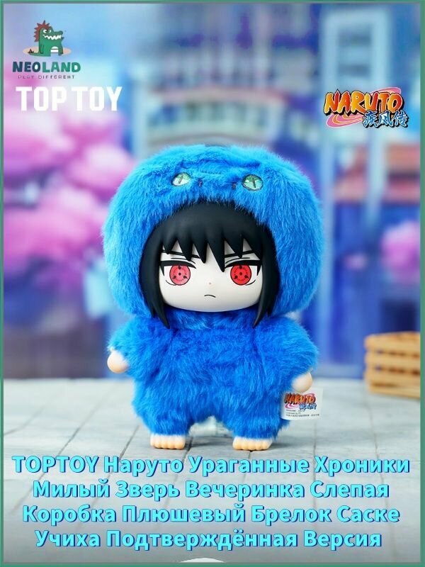 TOPTOY Брелок Саске Наруто Милый Зверь Подтверждённая Версия