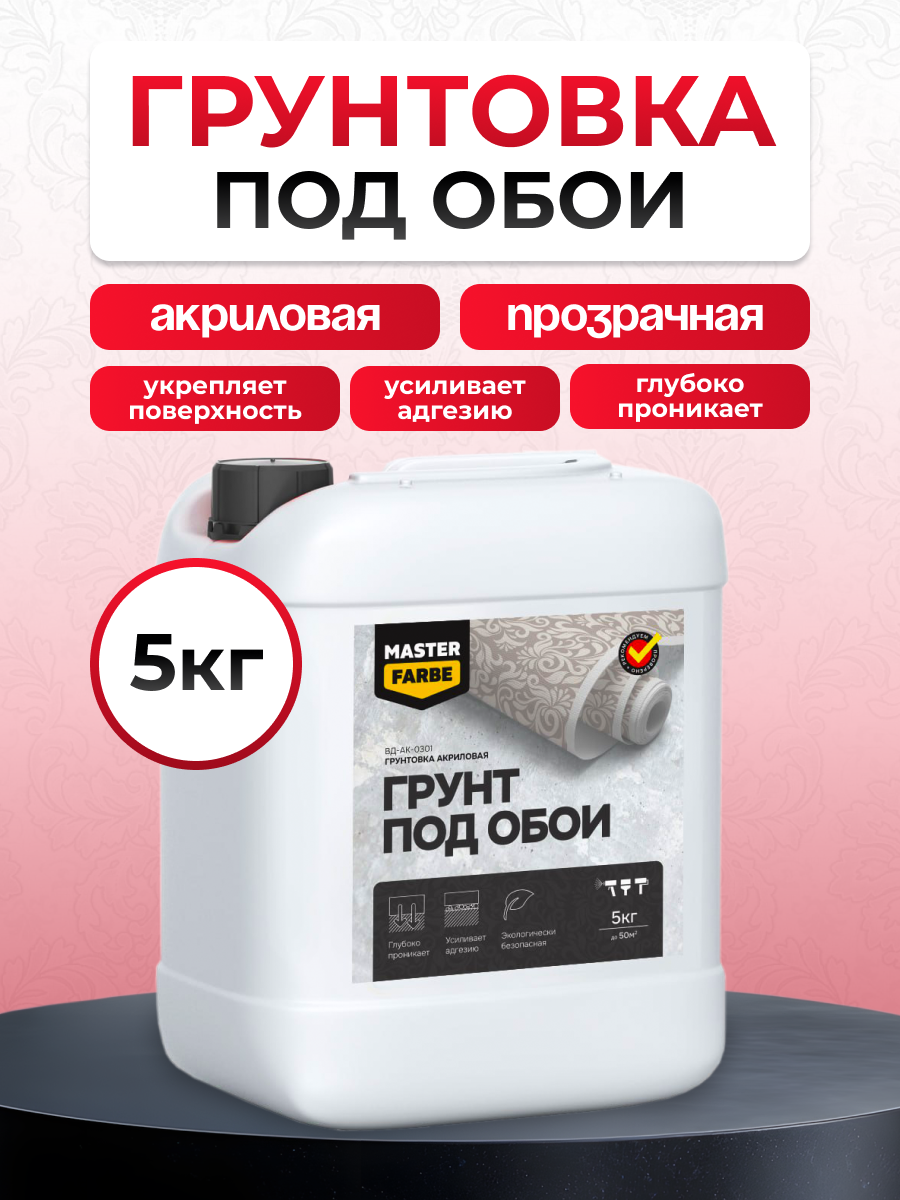 Грунтовка для стен под обои Masterfarbe, грунт акриловый, бесцветный 5 кг