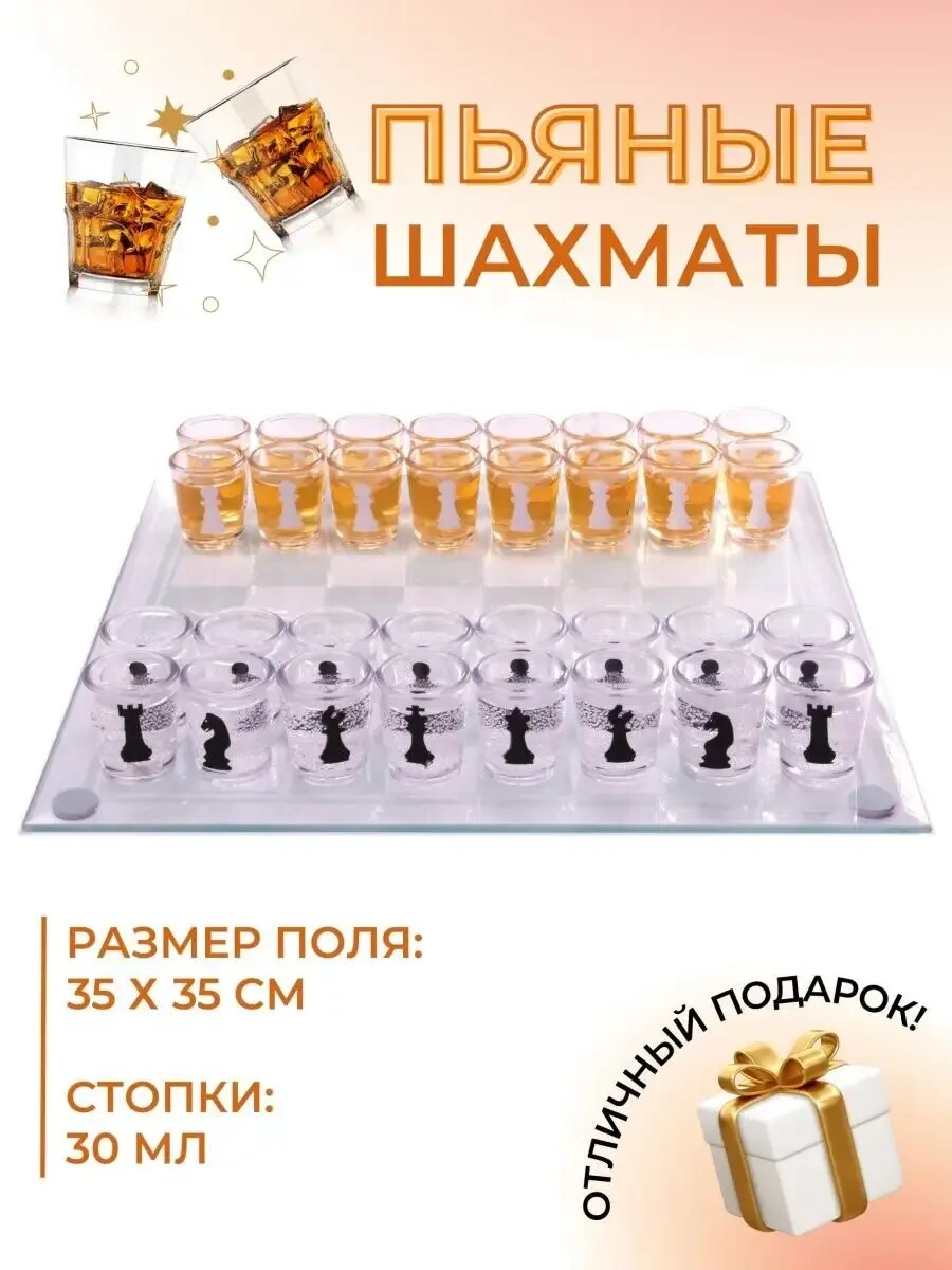 Пьяные шахматы стекло 35 см Алкошахматы 100% стекло