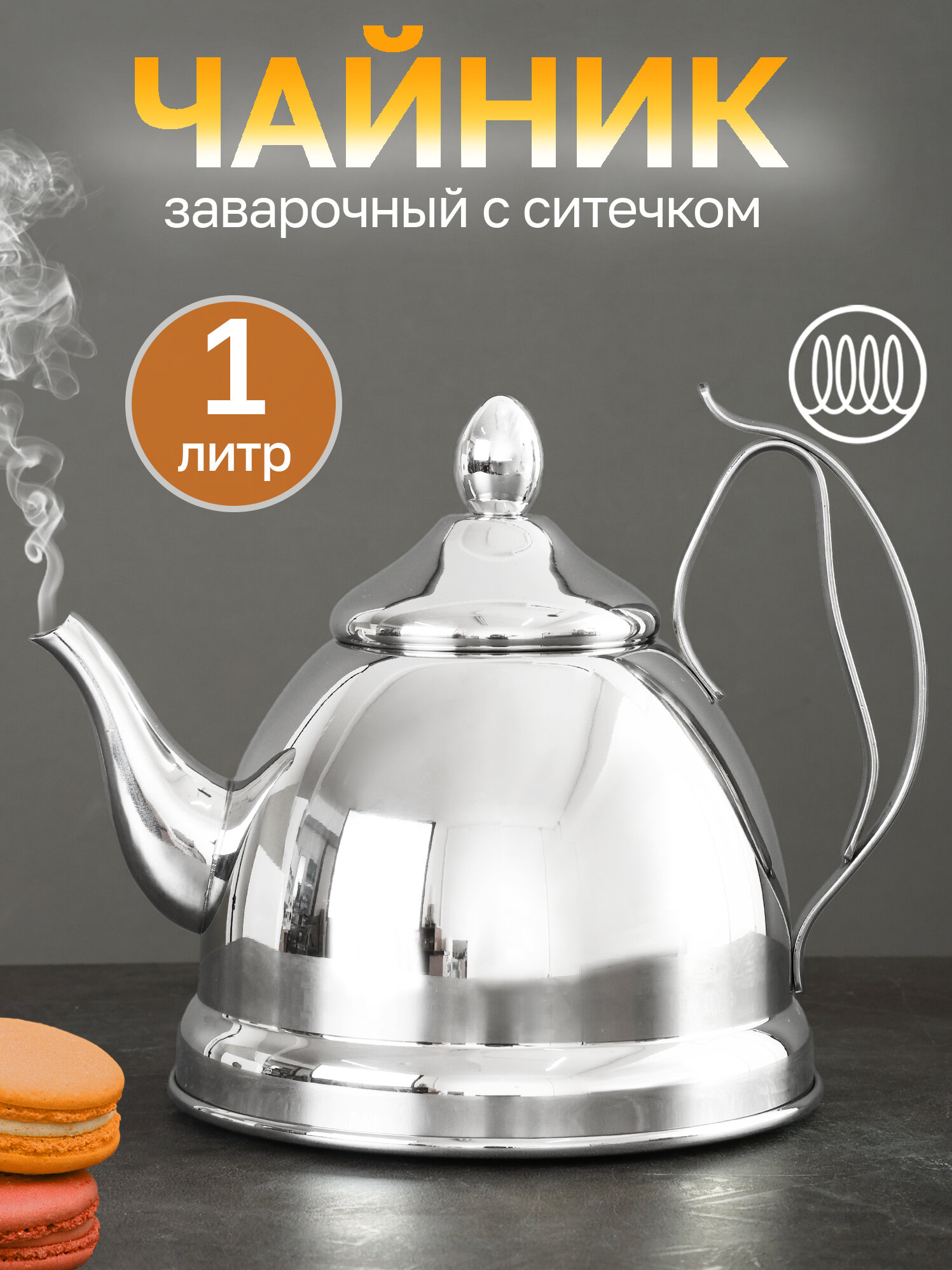 Чайник заварочный с ситечком металлический 1 л MAYER & BOCH