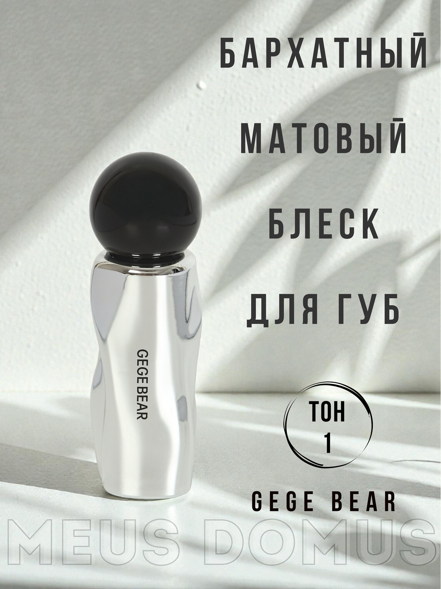 Бархатный матовый стойкий блеск для губ с аппликатором, Тон 1